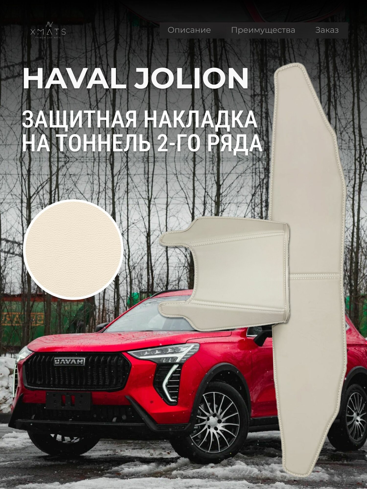Защита на тоннель + Защита на ковролин заднего сиденья Haval Jolion (1 п-е. 04.2020-н. в.) / Накладка на ковролин заднего ряда Хавал Джолион / Коврик в салон Jolion