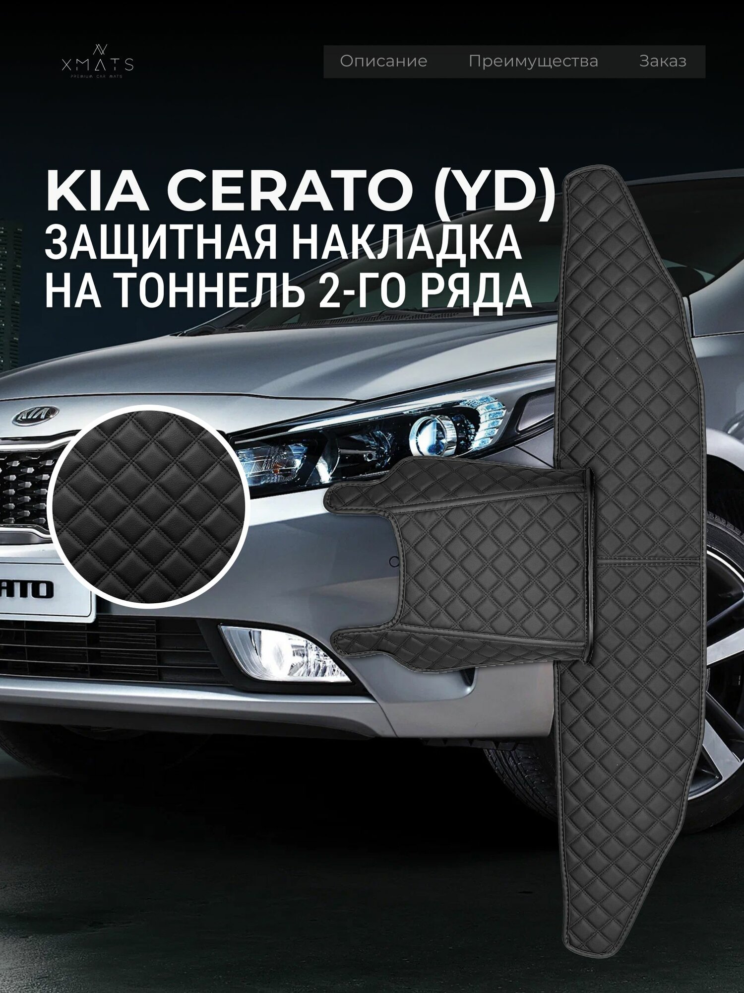 Защита на тоннель + Защита на ковролин заднего сиденья Kia Cerato-classic YD (3 п-е. 04.2013- 08.2020) / Накладка на ковролин заднего ряда Киа Церато 3 / Коврик в салон Cerato-classic YD