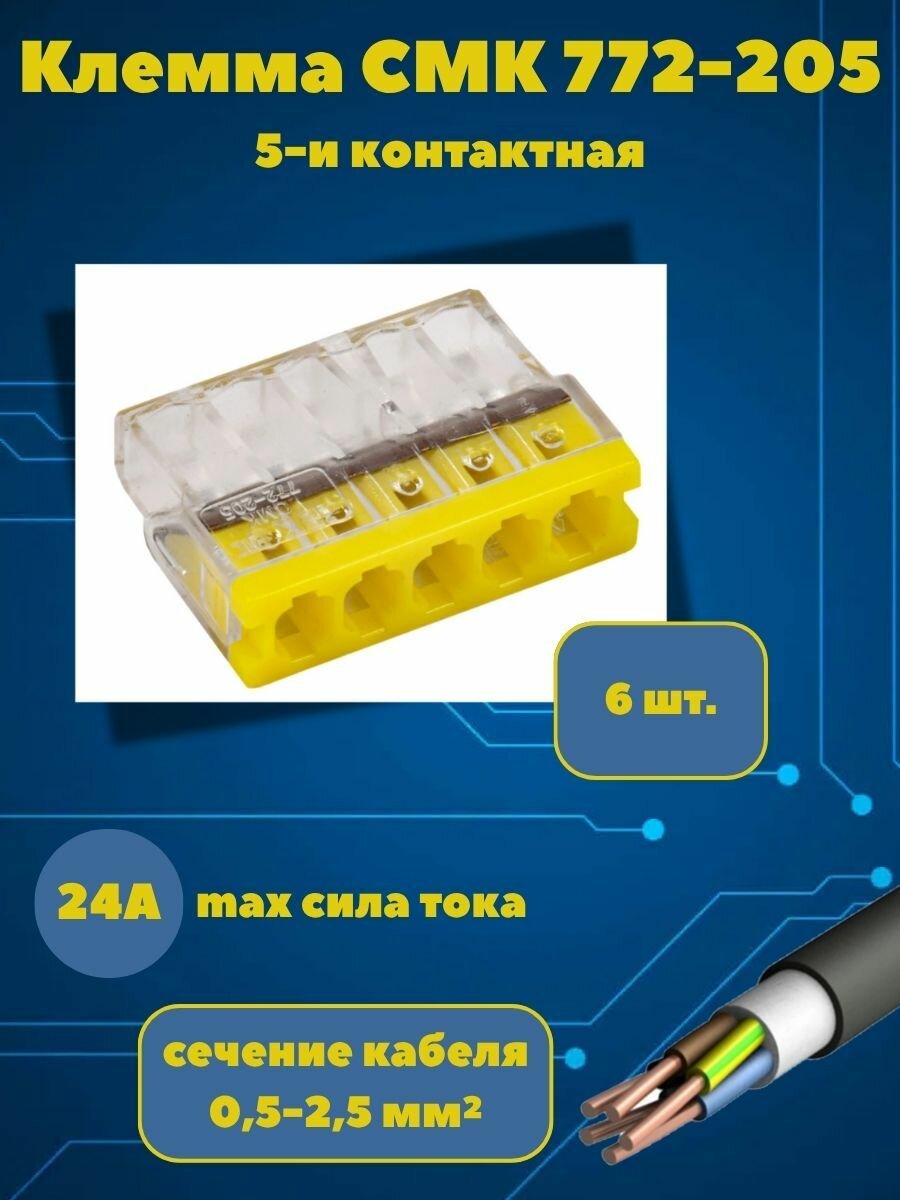 Строительно-монтажная клемма СМК 772-205 6 шт.