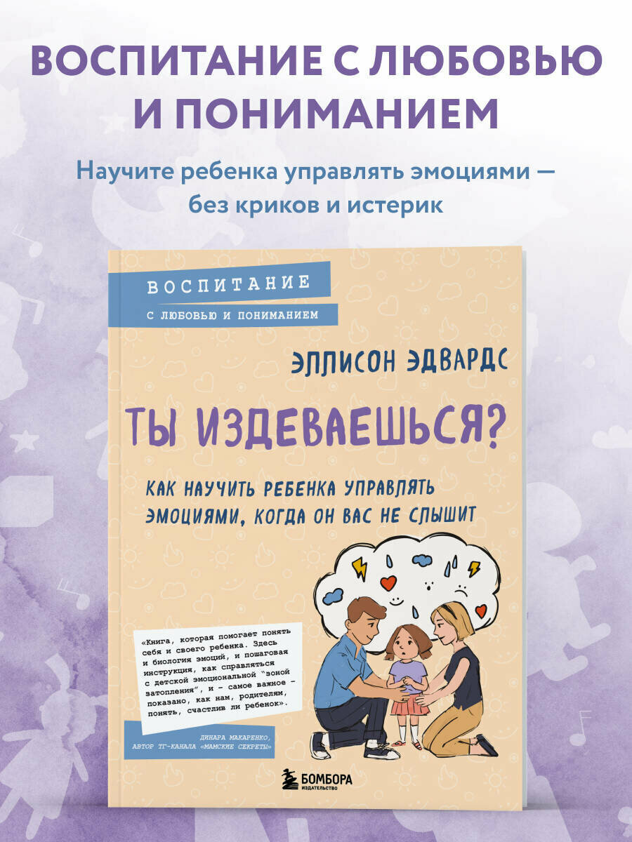 Эдвардс Эллисон. Ты издеваешься? Как научить ребенка управлять эмоциями, когда он вас не слышит