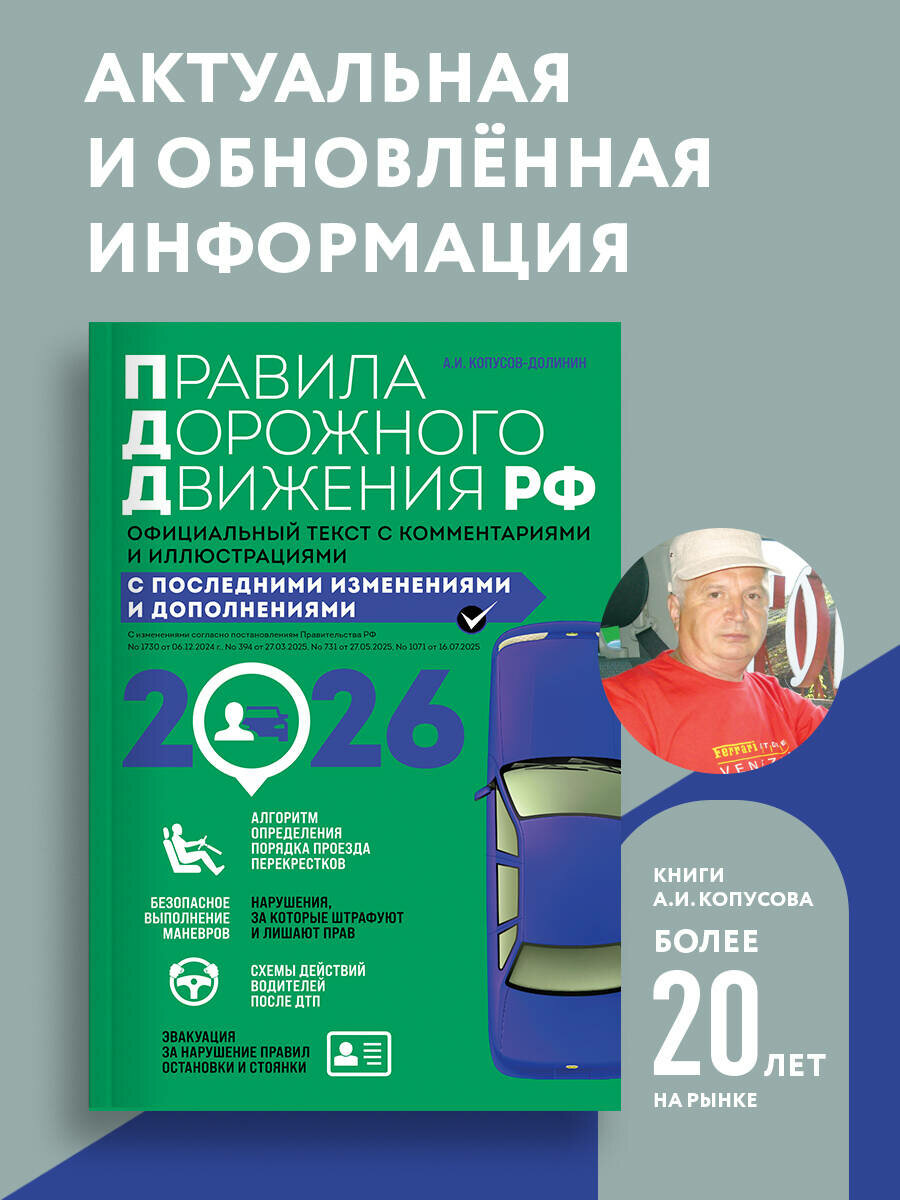 Копусов-Долинин А. И. Правила дорожного движения 2026. Официальный текст с комментариями и иллюстрациями