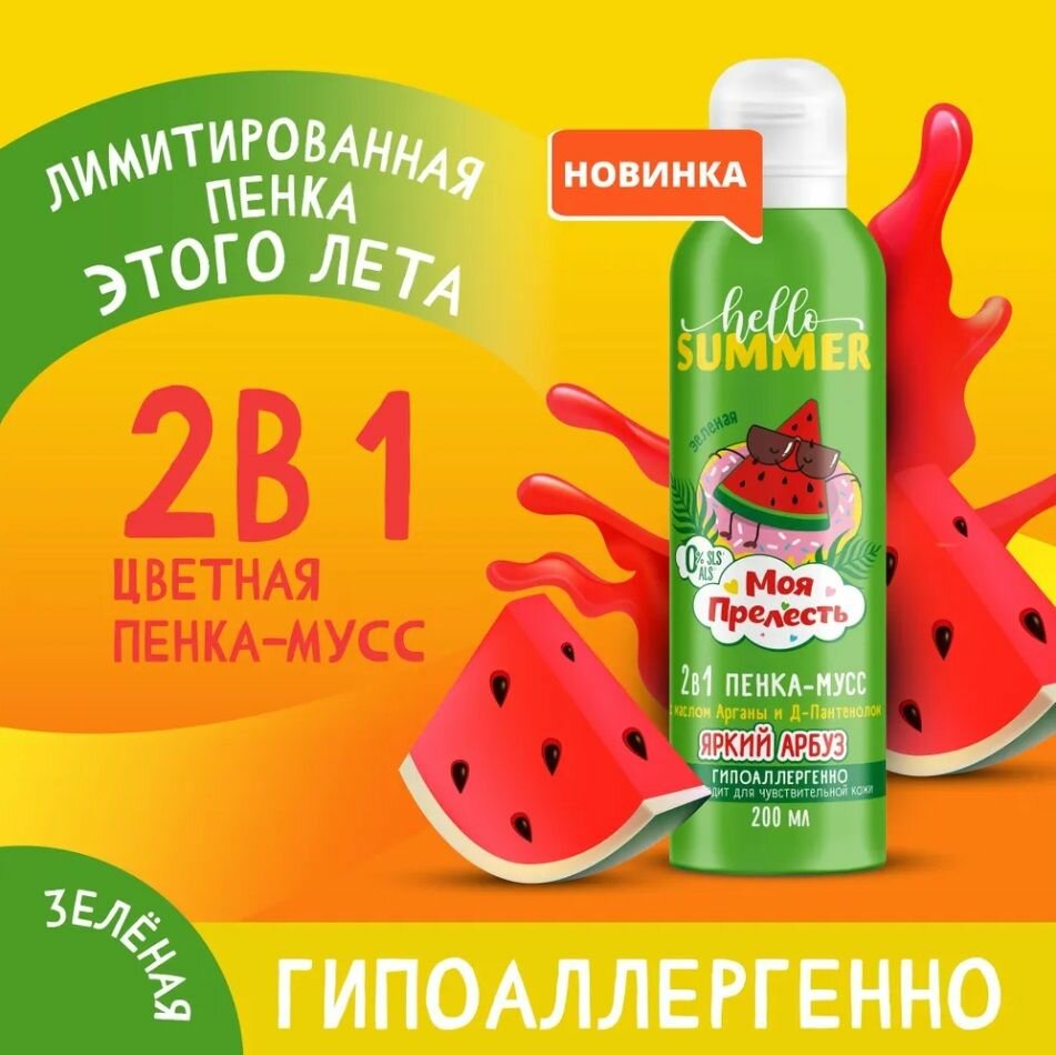 Моя Прелесть цветная пенка-мусс для купания Яркий Арбуз 200 мл