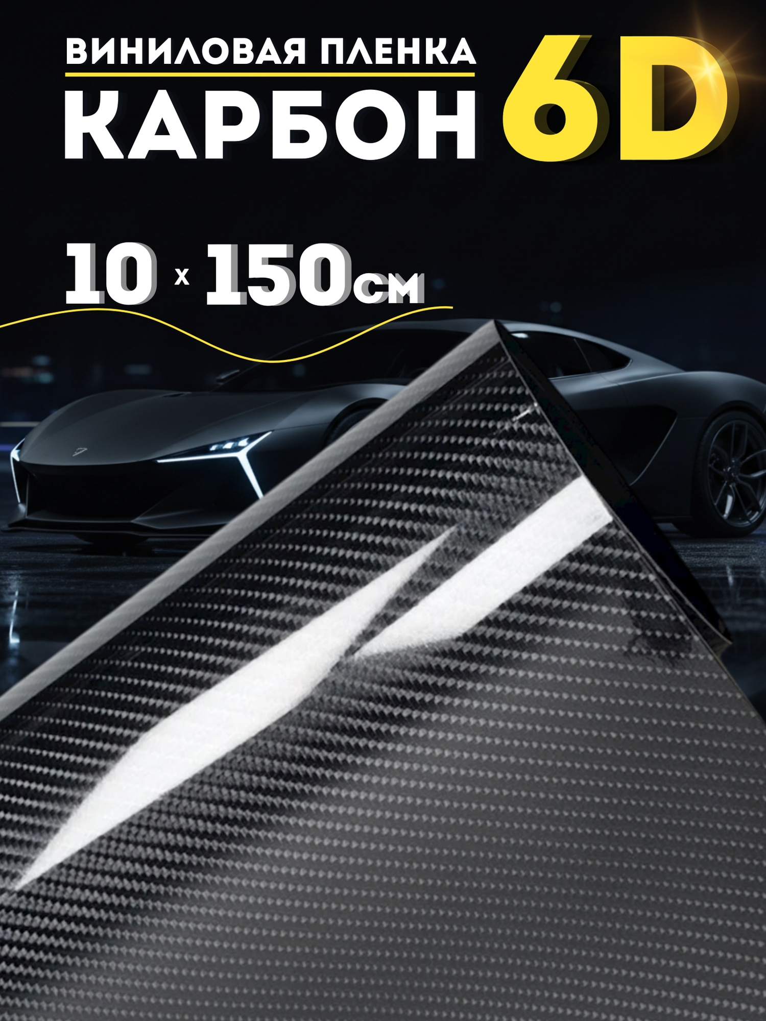 Самоклеящаяся виниловая пленка 10х150см , карбон 6D для авто