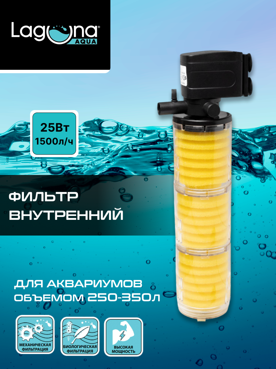 Фильтр для аквариума внутренний, 25Вт, 1500 л/ч, 11*9*35см, Laguna AQUA