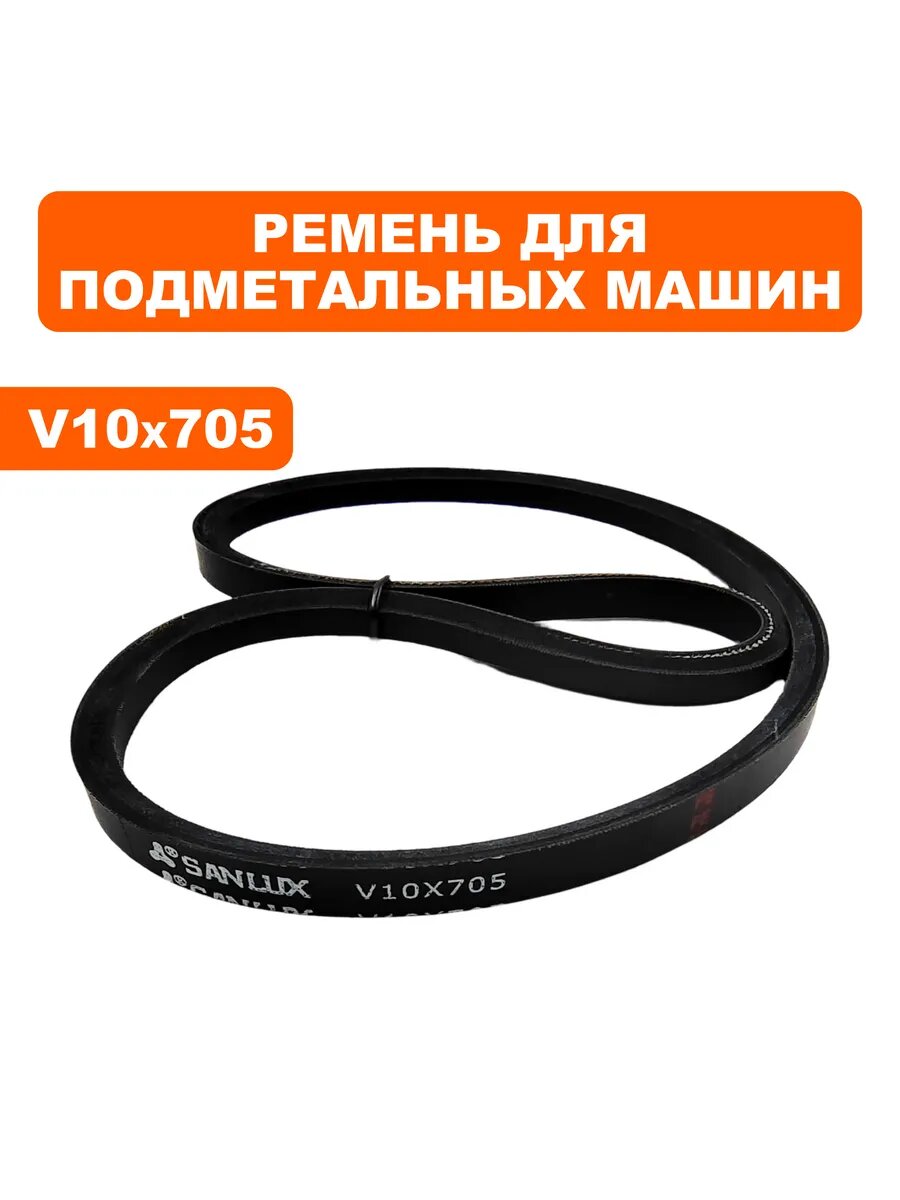 Ремень клиновой V10х705RLS BS5560 (V10x705RLS), шт