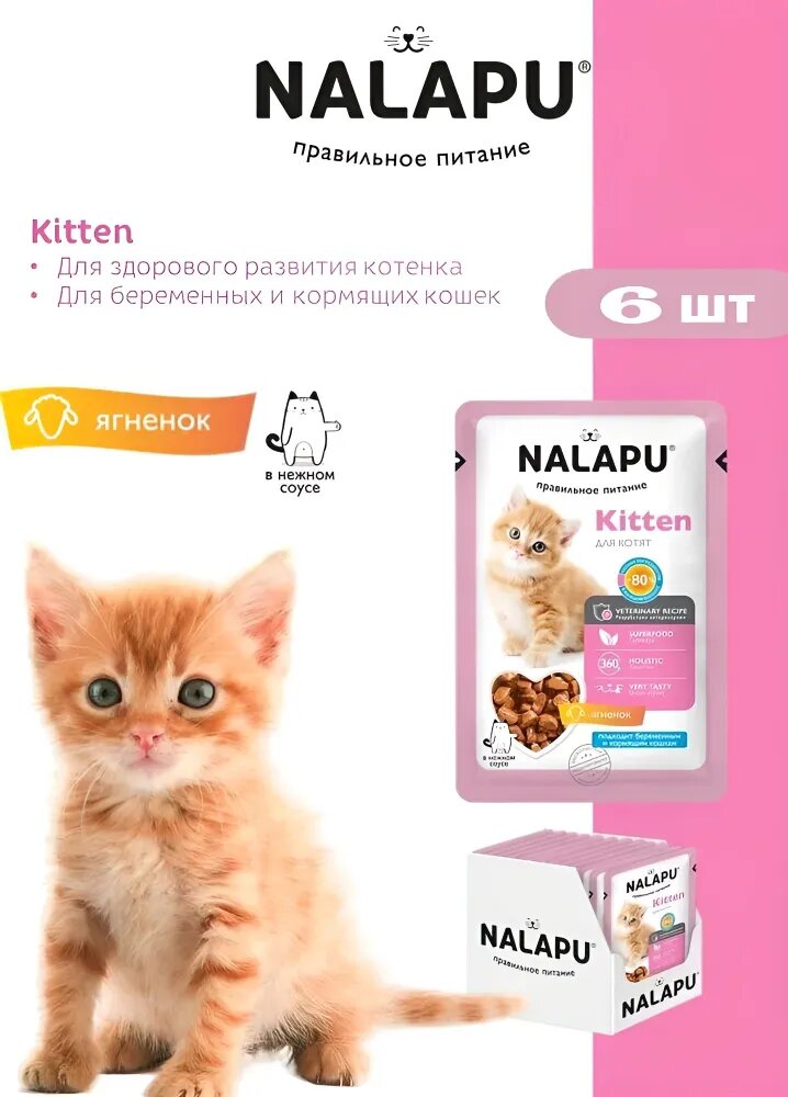 Налапу Kitten, Корм влажный (паучи) для котят с ягненком в нежном соусе, 77 г х 6шт
