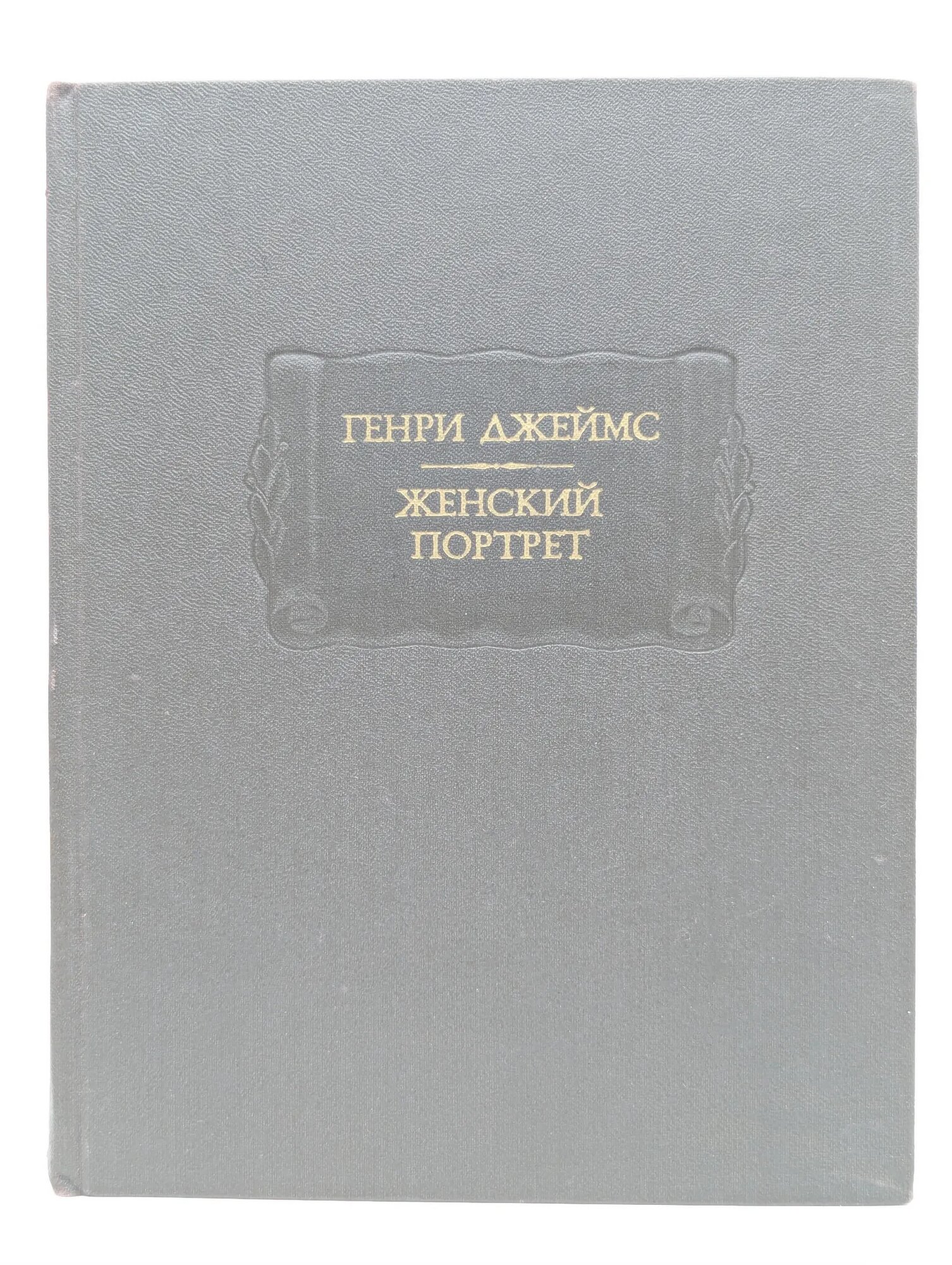 Женский портрет Джеймс Генри 1981