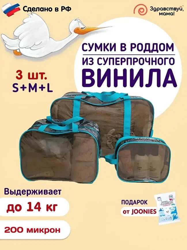 Сумка в роддом, для мамы и малыша "здравствуй, мама!", ночной бриз из 3 шт.