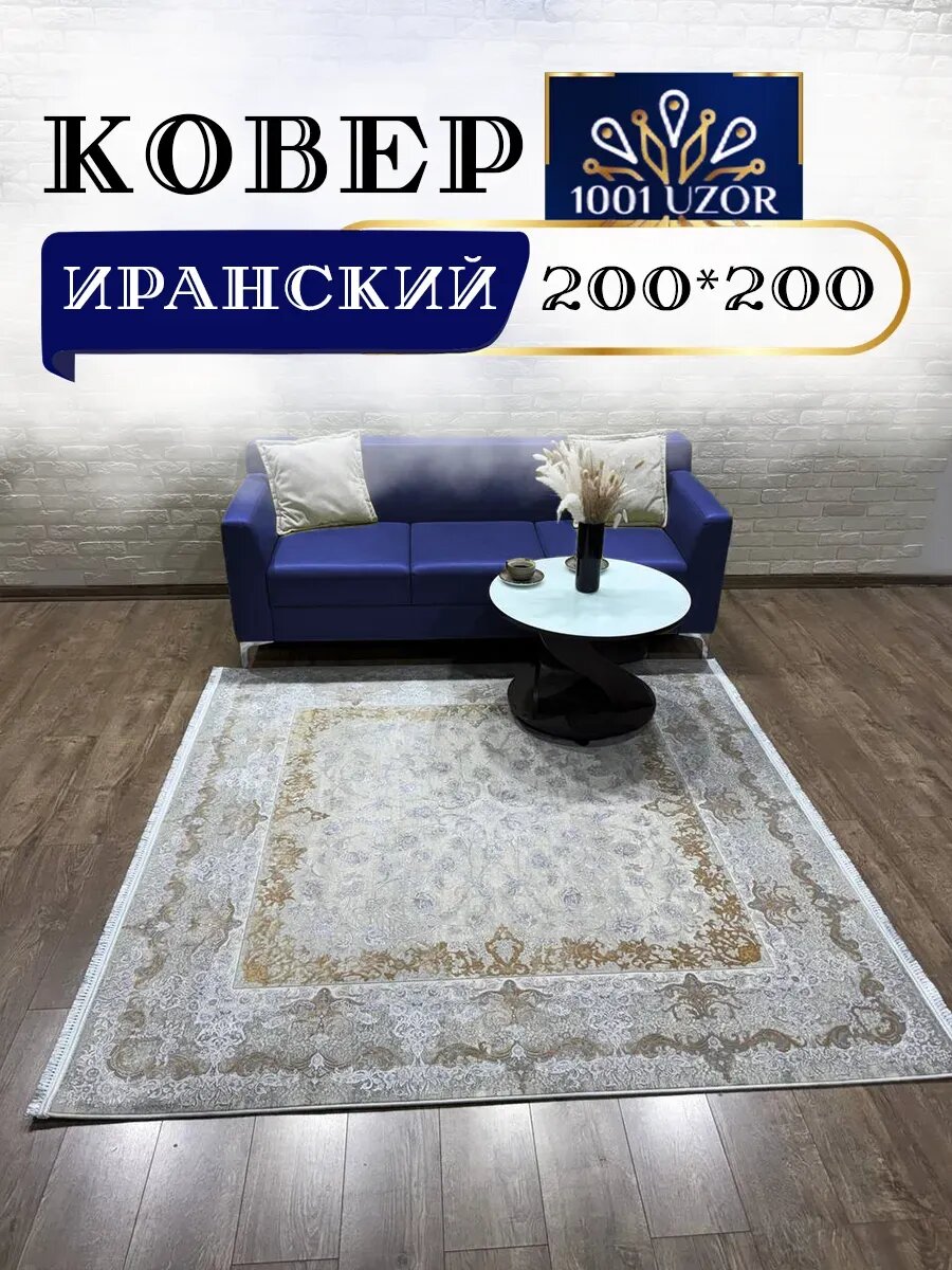 Ковер комнатный квадратный 200x200 G 379 cream