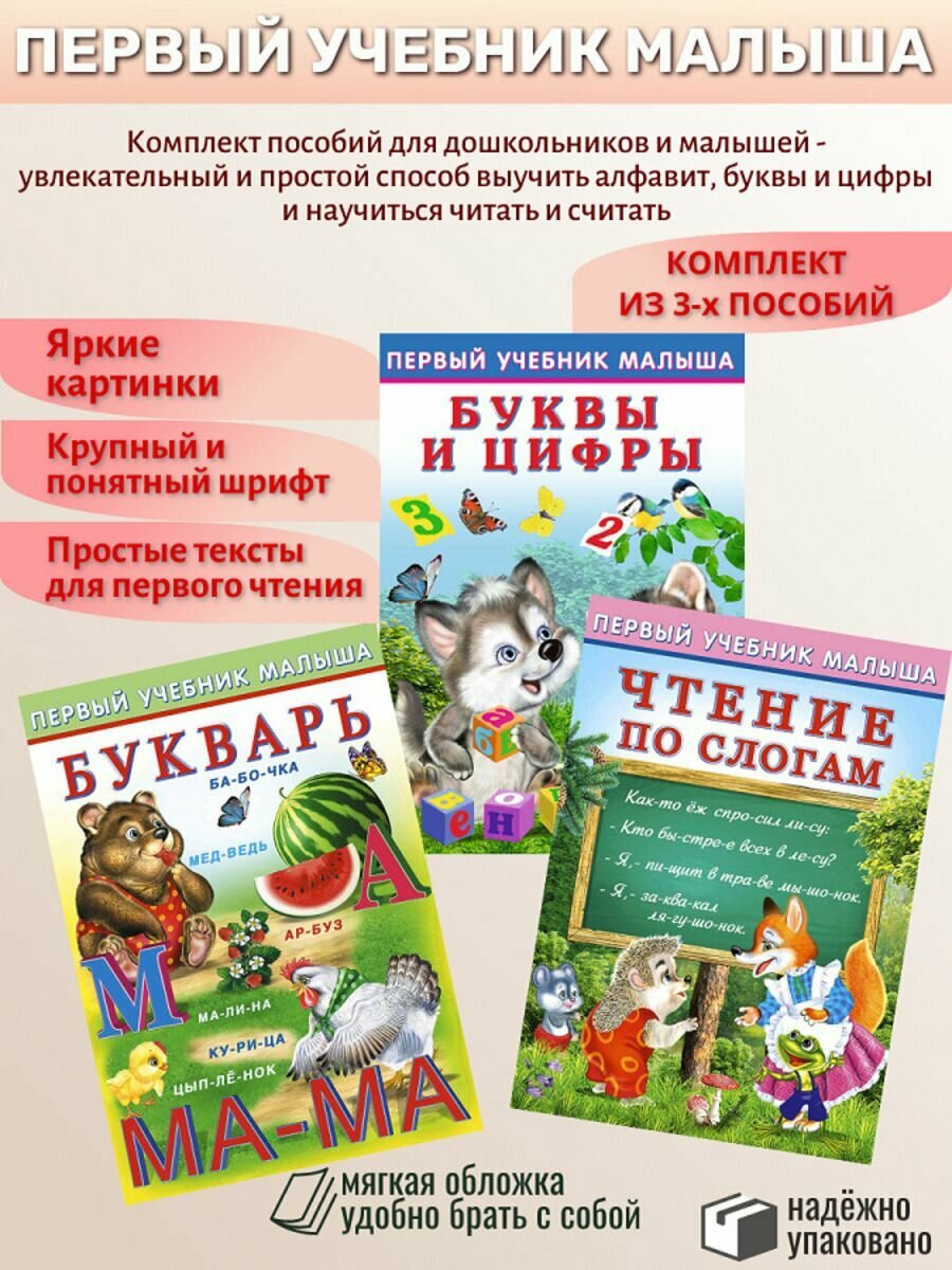 Комплект из 3 книг Первый учебник малыша Буквы и цифры. Букварь. Чтение по слогам