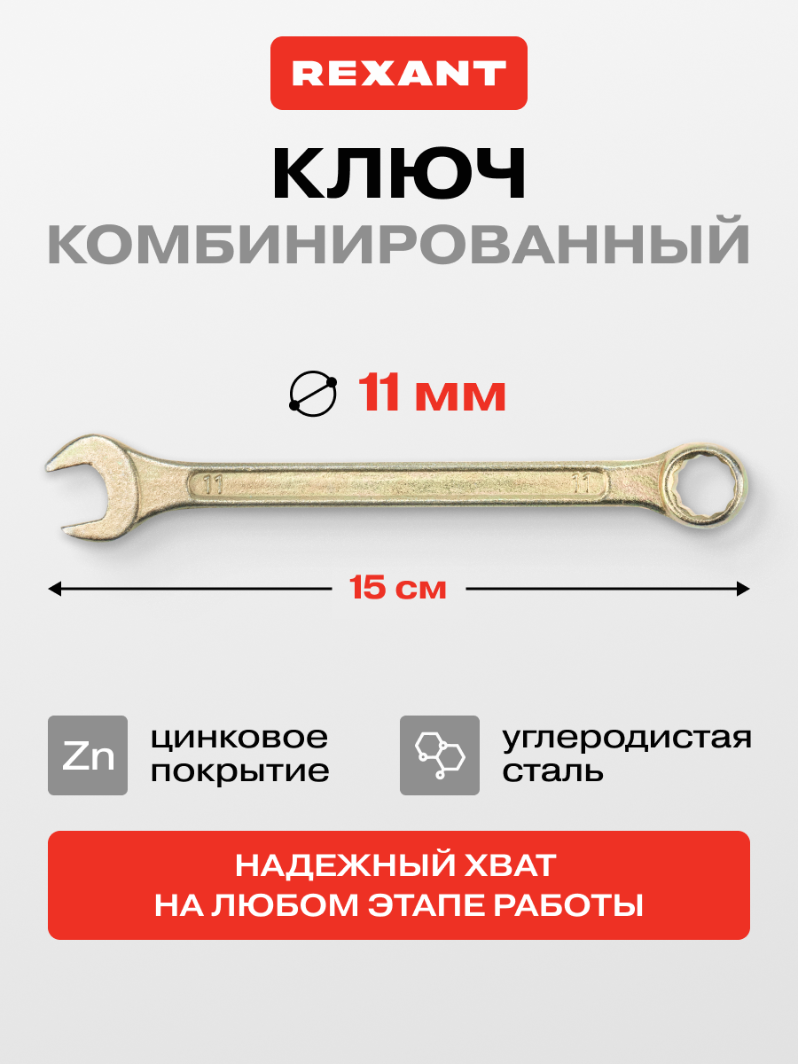 Ключ гаечный комбинированный рожковый накидной 11 мм, желтый цинк, REXANT