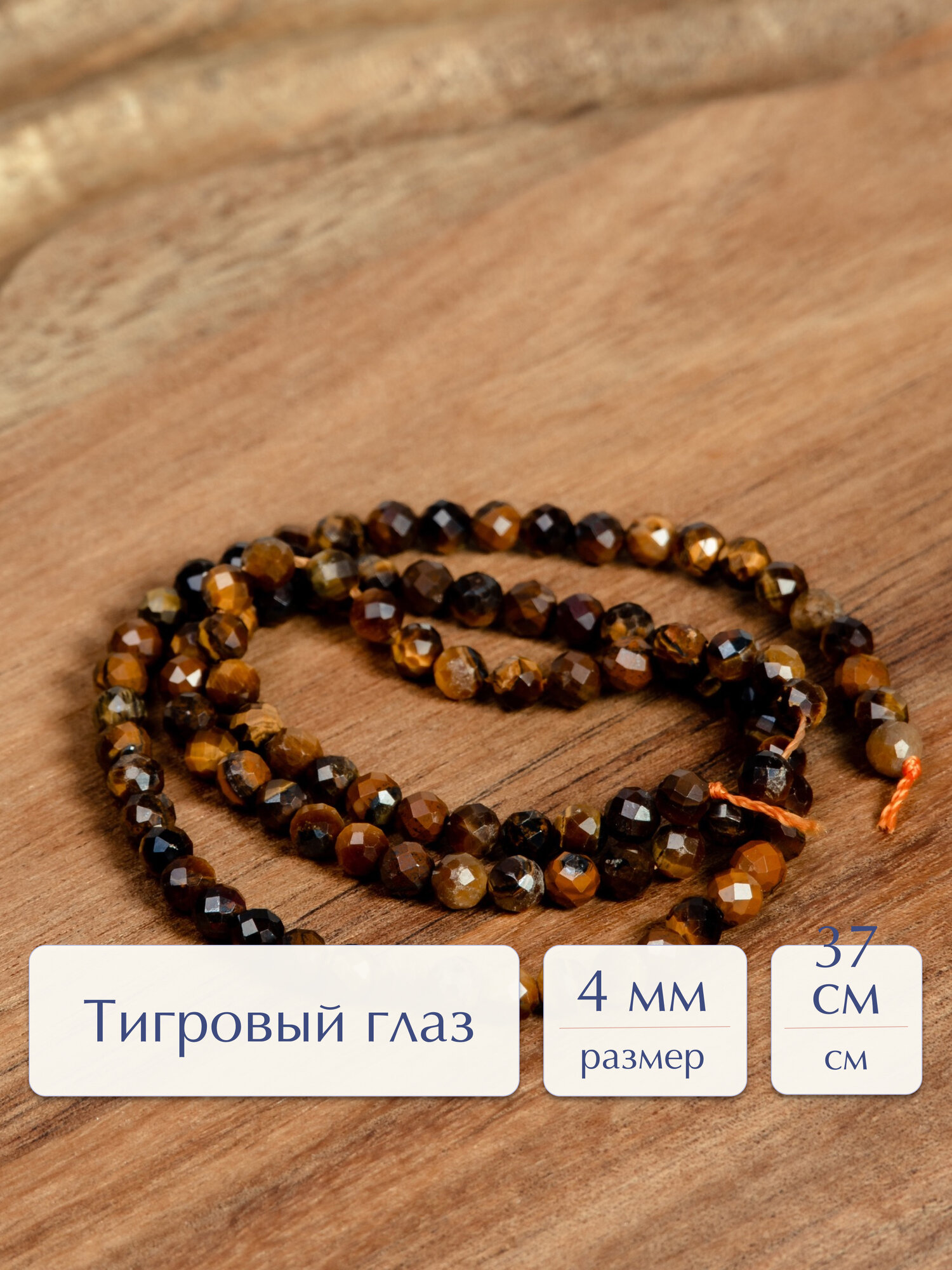 Бусины из натуральных камней Зенит тигровый глаз, для рукоделия и создания браслетов, колье и бус