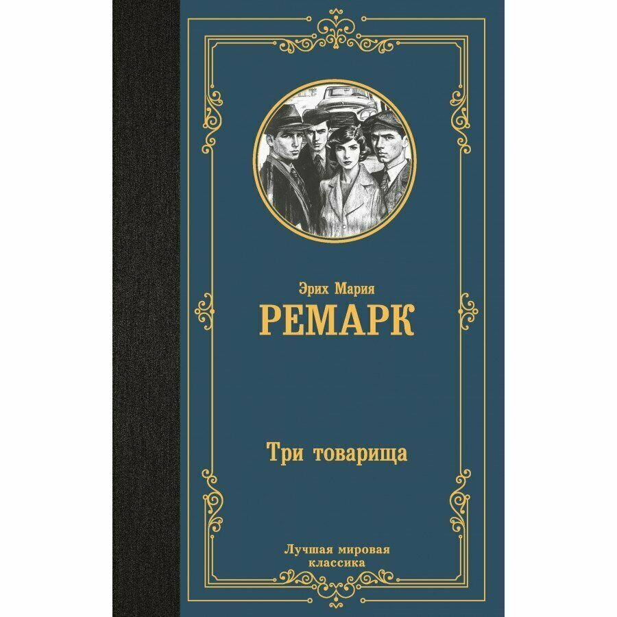 Три товарища. Э. М. Ремарк