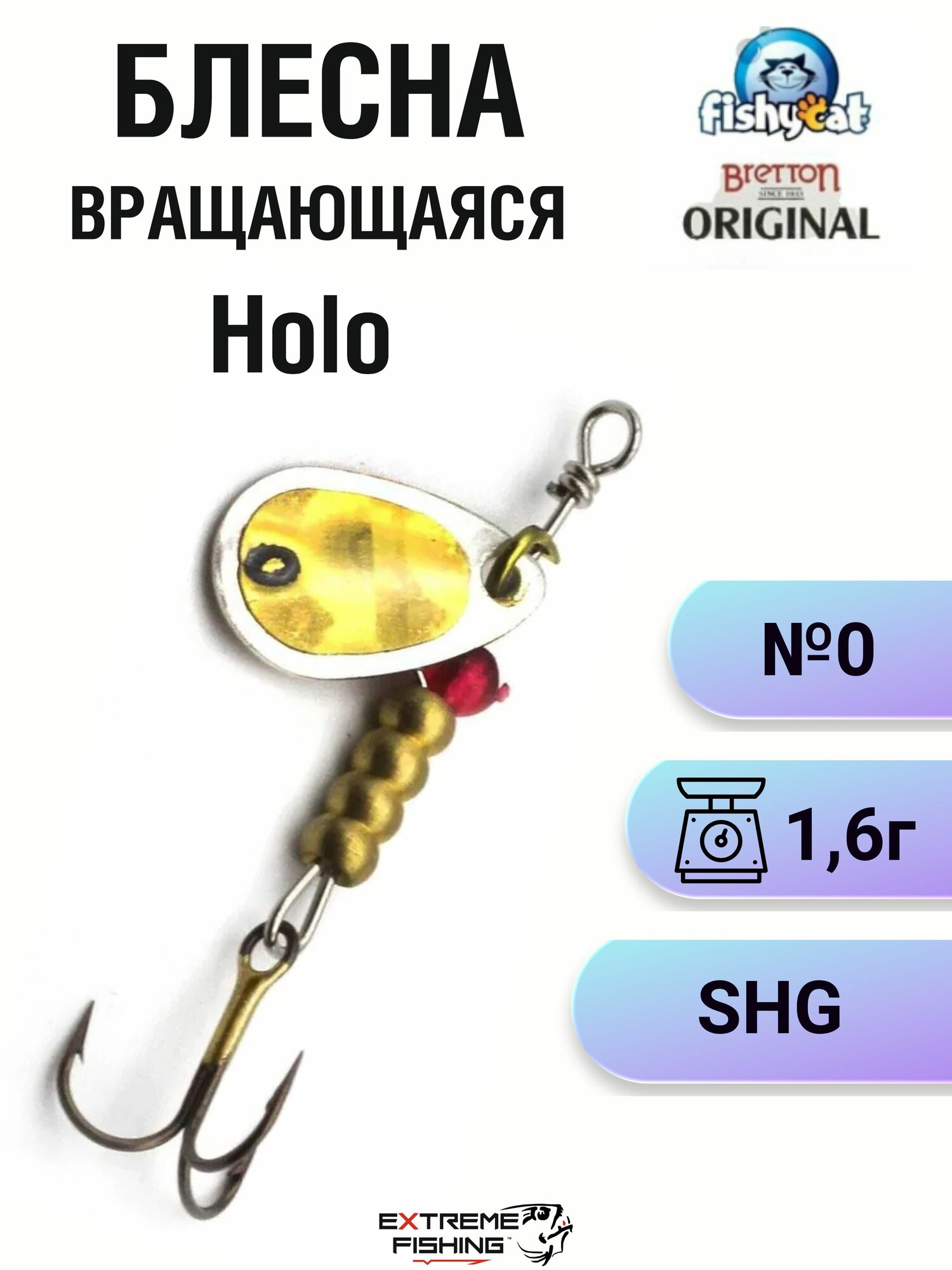 Блесна Fishycat Bretton Holo вращающаяся, тройной крючок, вес 1,6г, цвет SHG
