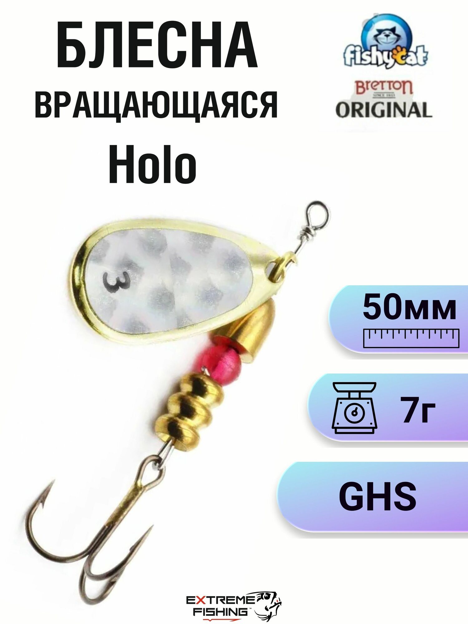 Блесна Fishycat Bretton Holo вращающаяся, тройной крючок, вес 7г, цвет GHS