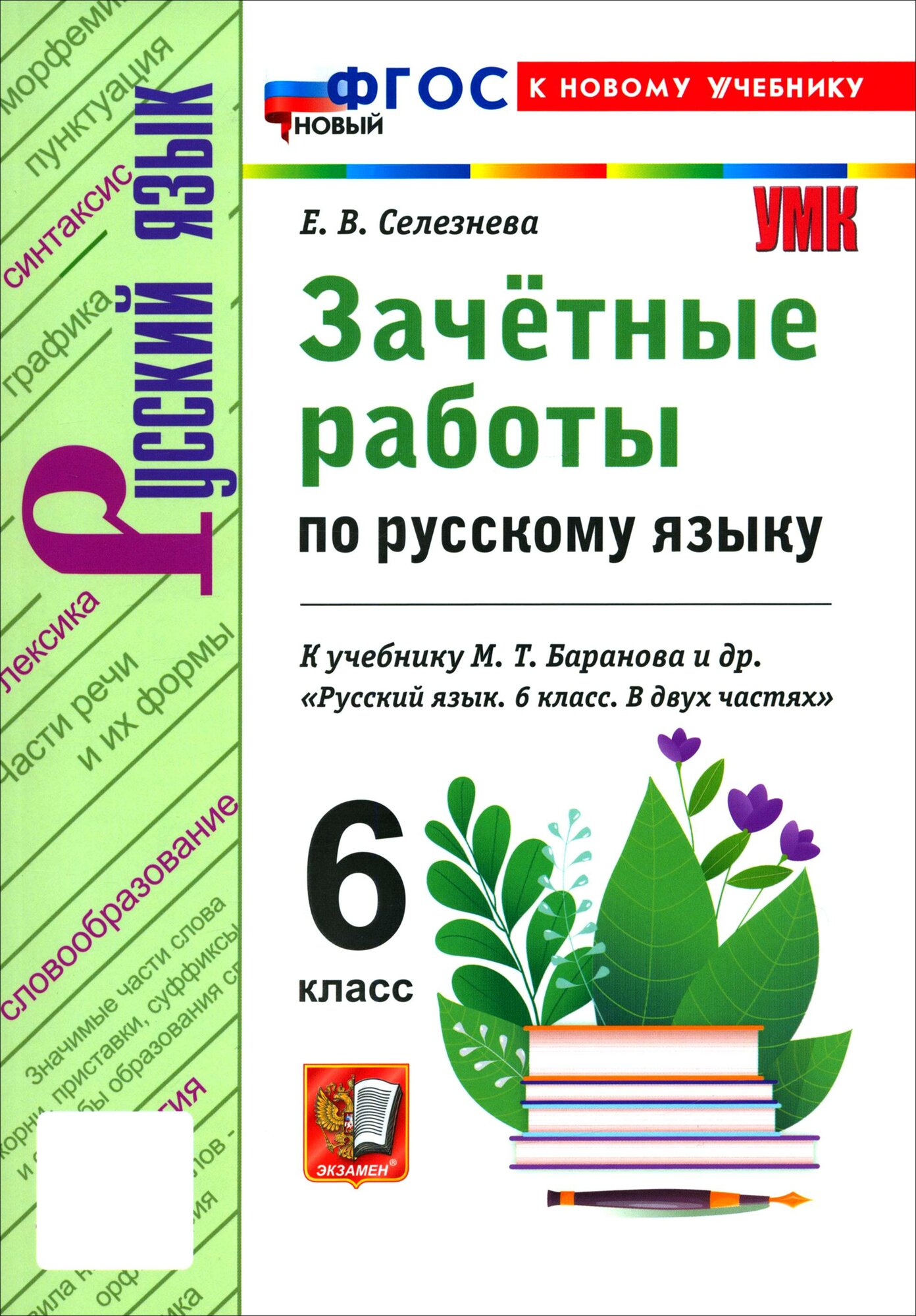 Русский язык. 6 класс. Зачётные работы к учебнику М. Т. Баранова и др.