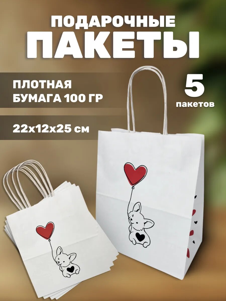 Пакеты подарочные бумажные "Корги", с ручками, 22*26см, 5шт.