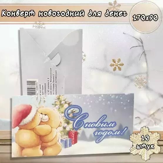 Конверт для денег С Новым годом