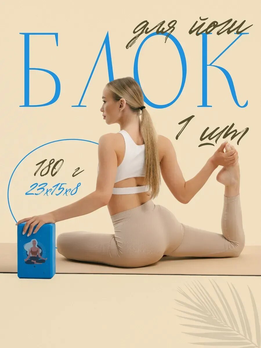Блок для йоги