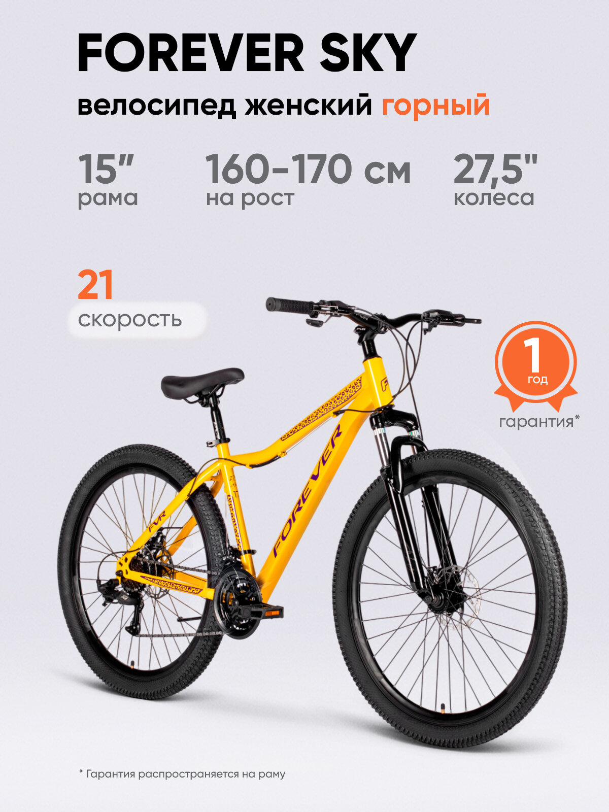 Велосипед горный FOREVER SKY FSK7.0 27,5" (2025), рост 157-170 см, сталь 15"