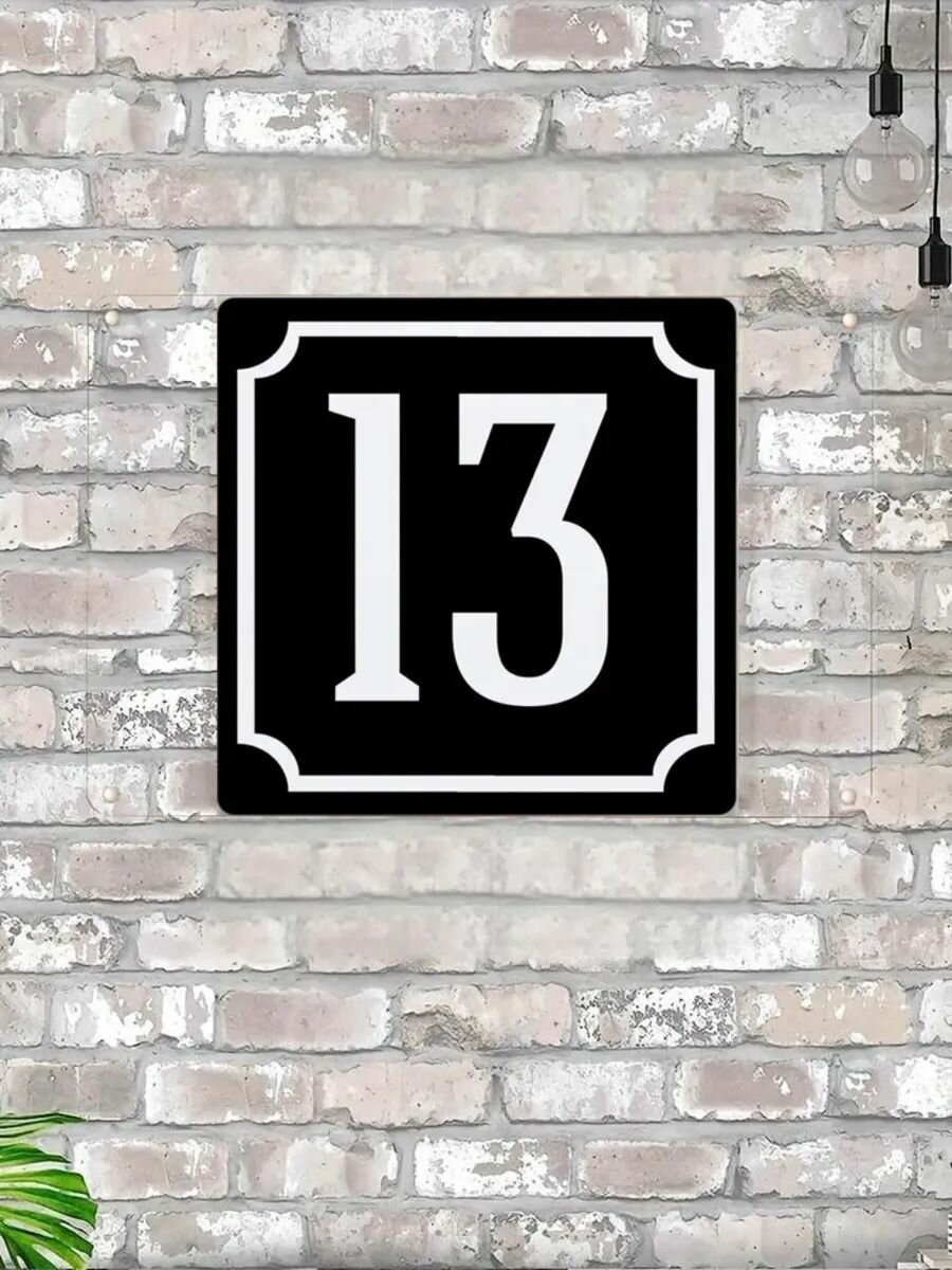 Табличка с номером дома 13 классическая черная, металл, 20х20 см.