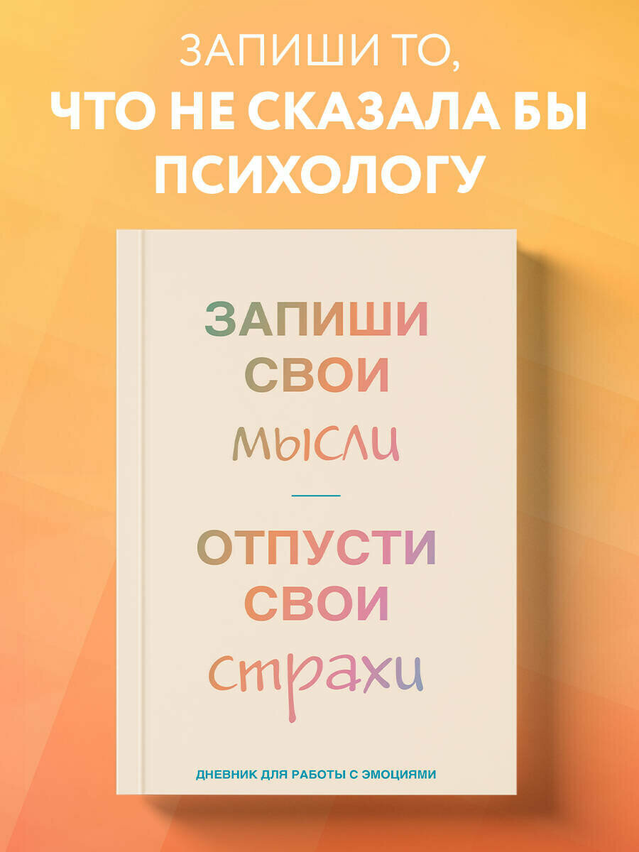 Запиши свои мысли, отпусти свои страхи. Дневник для работы с эмоциями
