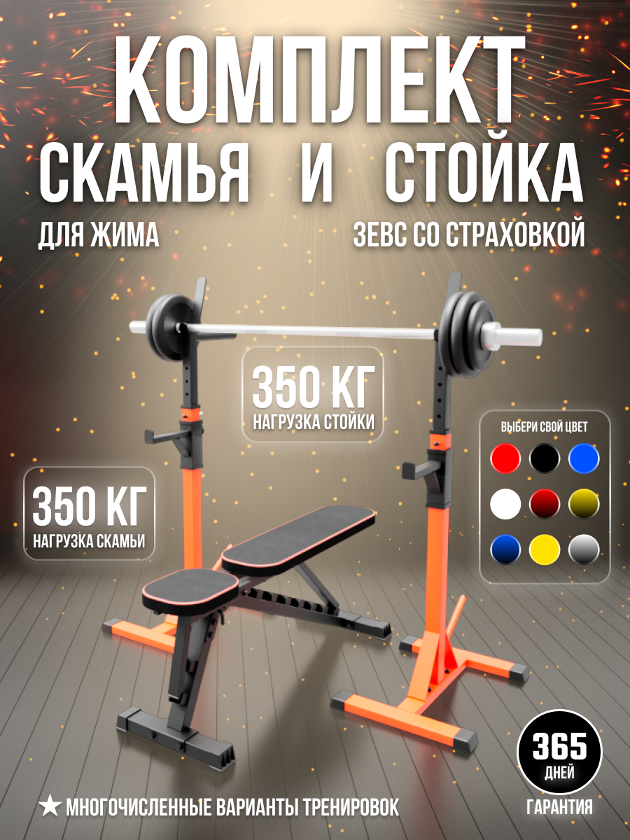 Скамья силовая для жима +стойки со страховкой регулируемые Красные