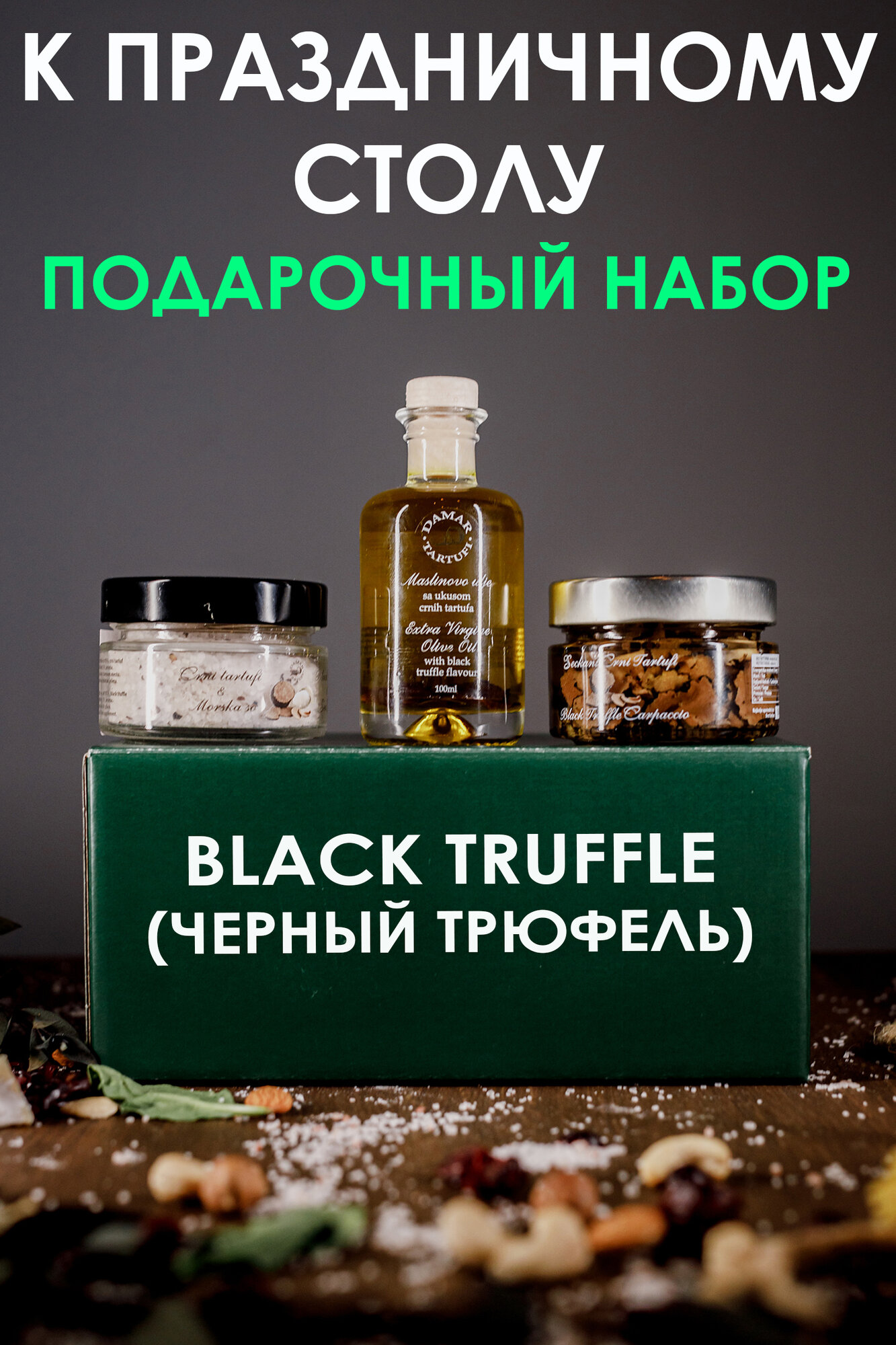 Подарочный набор из дикорастущего Черного трюфеля (деликатес). В наборе: карпаччо, соль, масло.