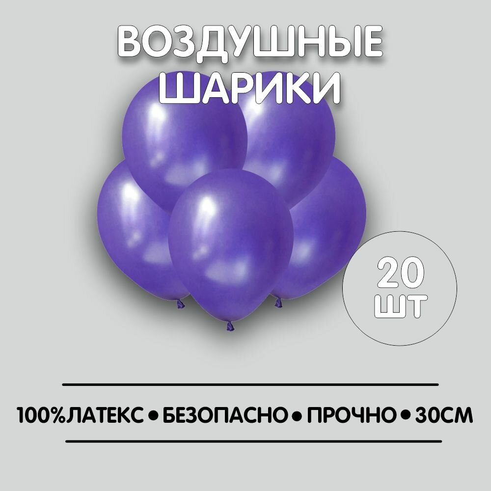 Воздушные шарики металлик, 20 штук, размер 12"/30 см