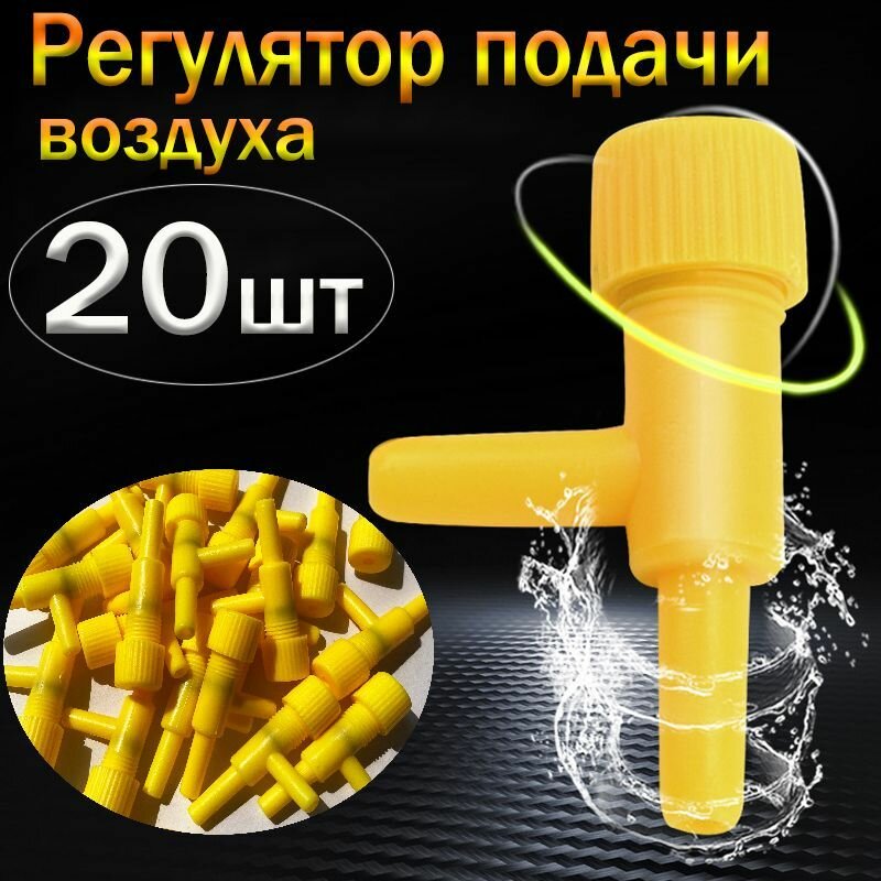 Краник желтый пластмассовый для компрессора аквариума с плавной регулировкой подачи воздуха. Регулятор потока к распылителю, угловой. Для шланга / трубки диаметром 4 мм. 20шт.