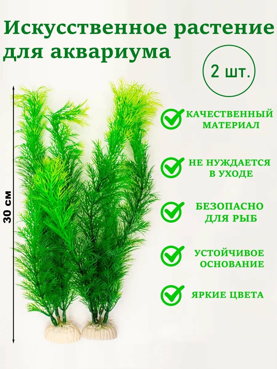 Искусственное растение (водоросли) для аквариума "Роголистник", 30 см. (2 шт.) / Декор для украшения аквариума