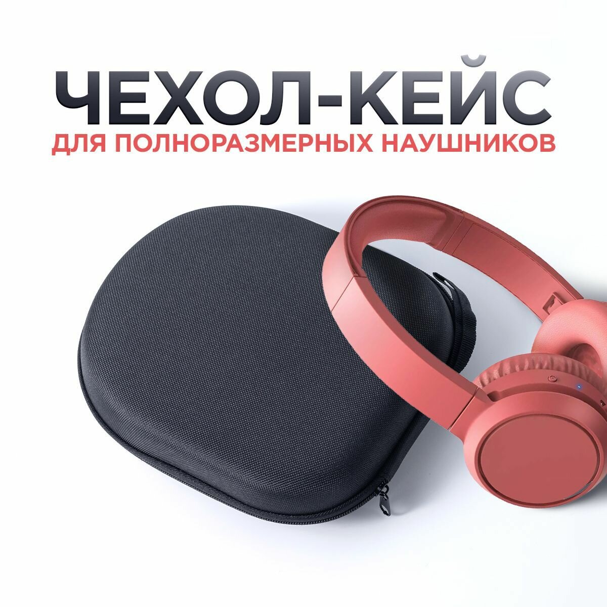 Чехол для больших наушников / кейс для наушников. Жесткий корпус. Размер 22х19х6 см. Цвет черный