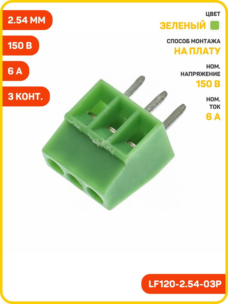 Клеммник CNLIFENG винтовой на плату 3 конт. шаг 2.54 мм 150 В/6 А (LF120-2.54-03P) зеленый