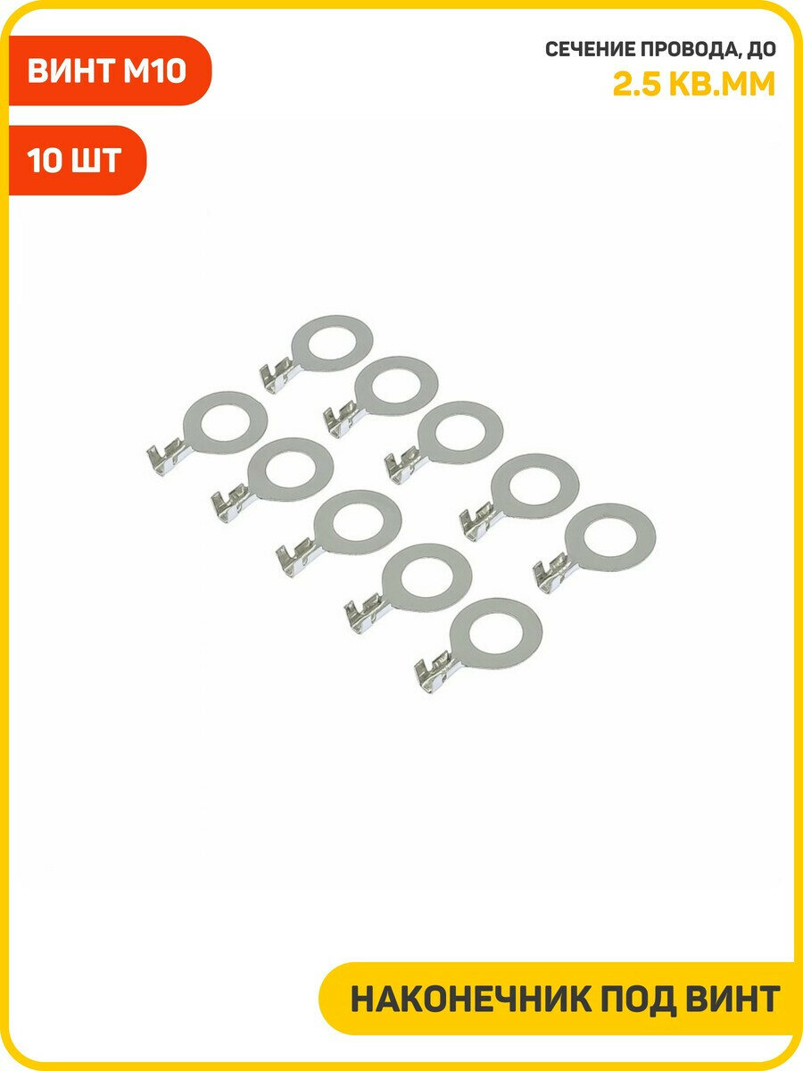 Наконечник кольцевой неизолированный под винт М10 на провод 0.5-2.5 кв. мм латунь луженая (НК 2.5-10) (комплект 10 шт.)