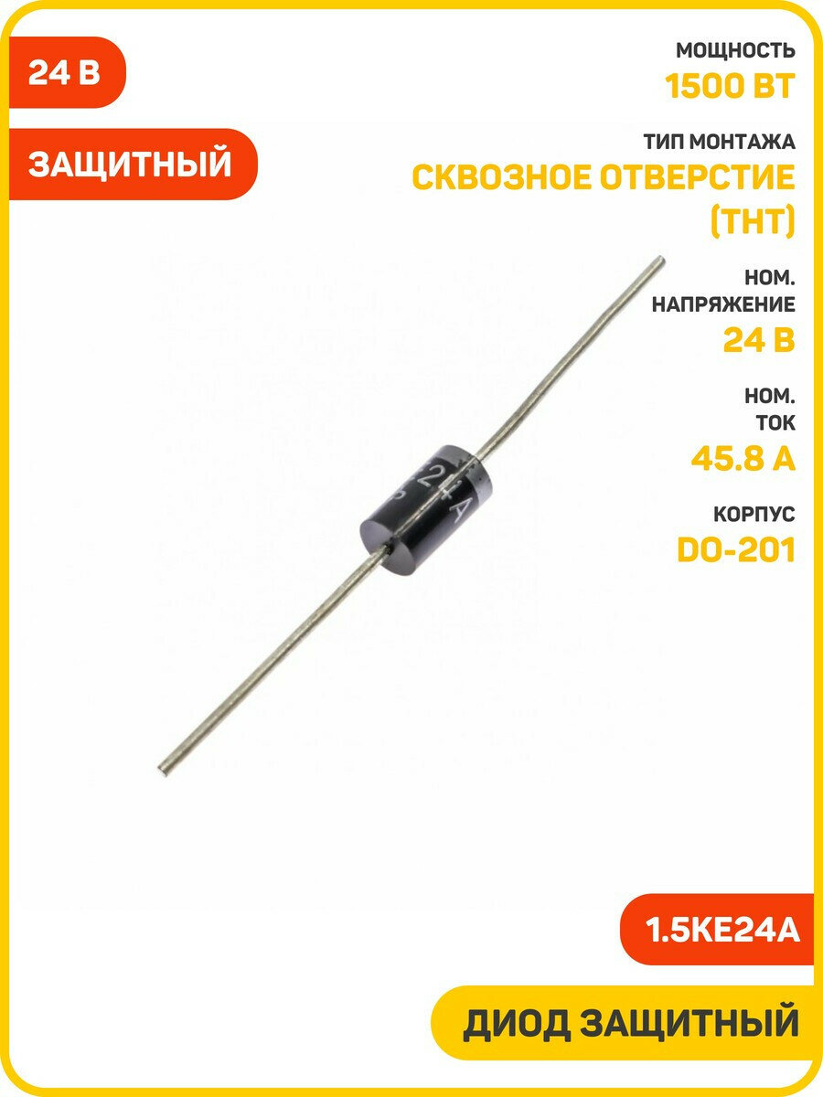 Диод VISHAY защитный 1500 Вт/24 В (1.5KE24A (DO-201))