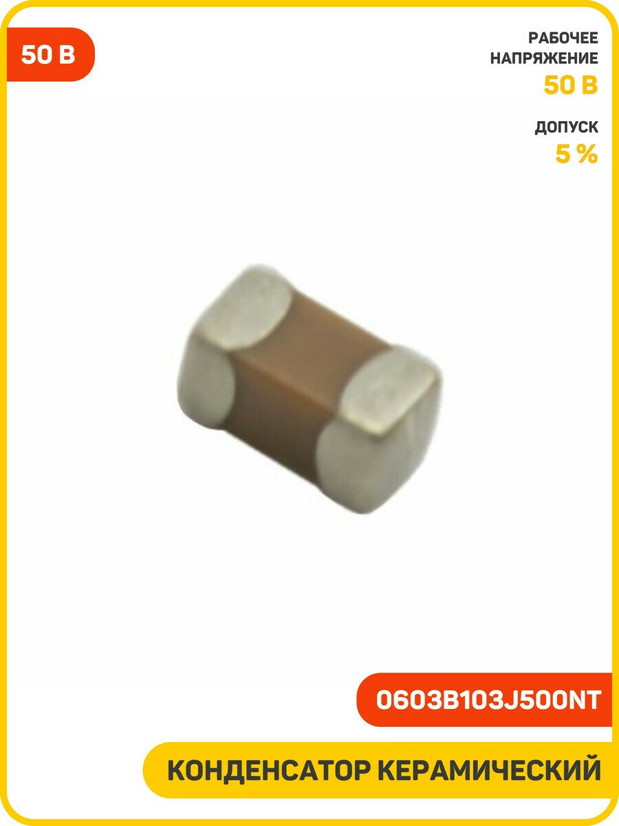 Конденсатор Fenghua керамический SMD 0603 10 нФ/50 В 5% (0603B103J500NT)
