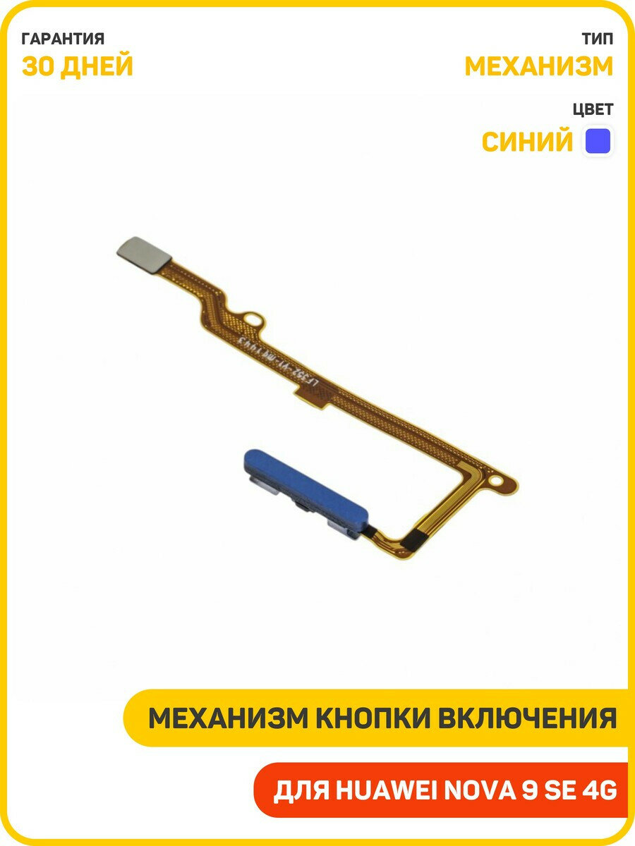 Кнопка (механизм) включения для Huawei Nova 9 SE 4G, синий