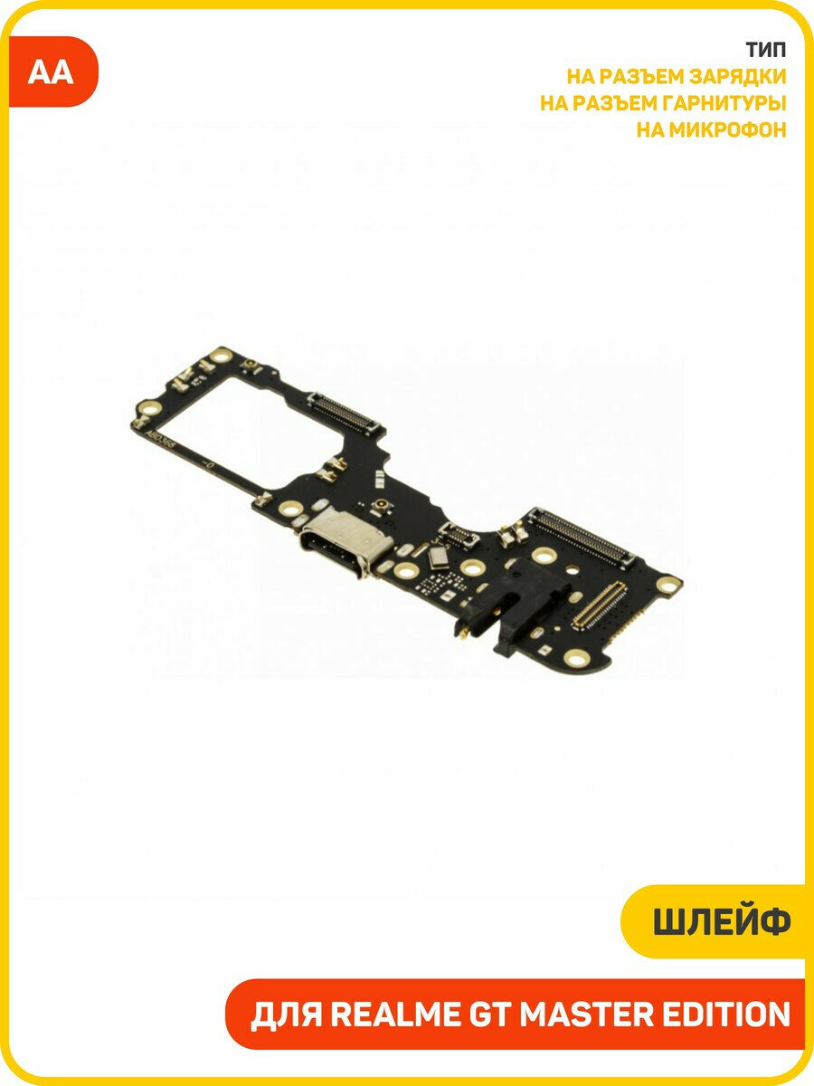 Шлейф для Realme GT Master Edition + разъем зарядки + разъем гарнитуры + микрофон, AA