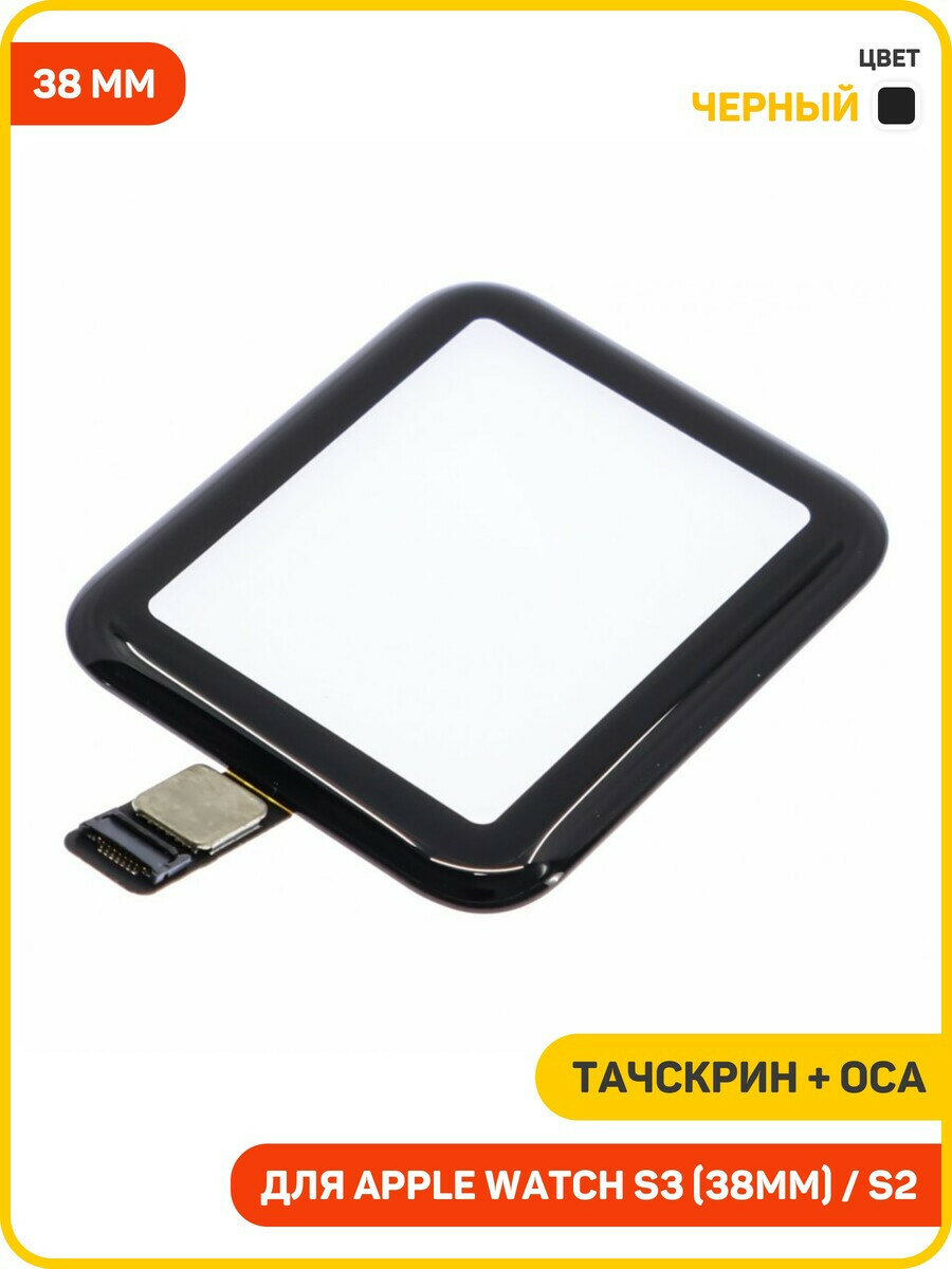 Тачскрин + OCA для Apple Watch S2 (38 мм) Watch S3 (38 мм) черный