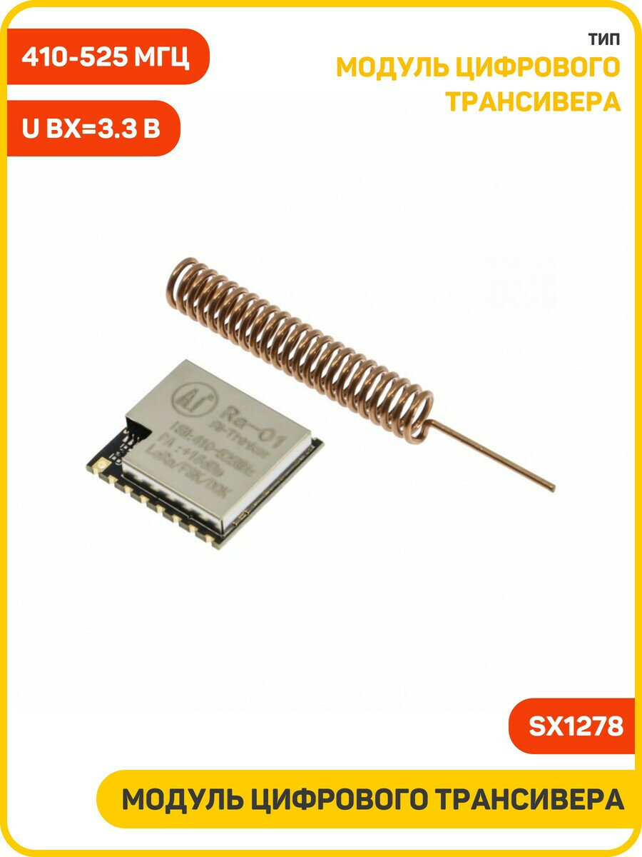 Модуль LoRa цифрового трансивера с SPI интерфейсом F-410-525 МГц Uвх-3.3 В (SX1278 Ra-01)