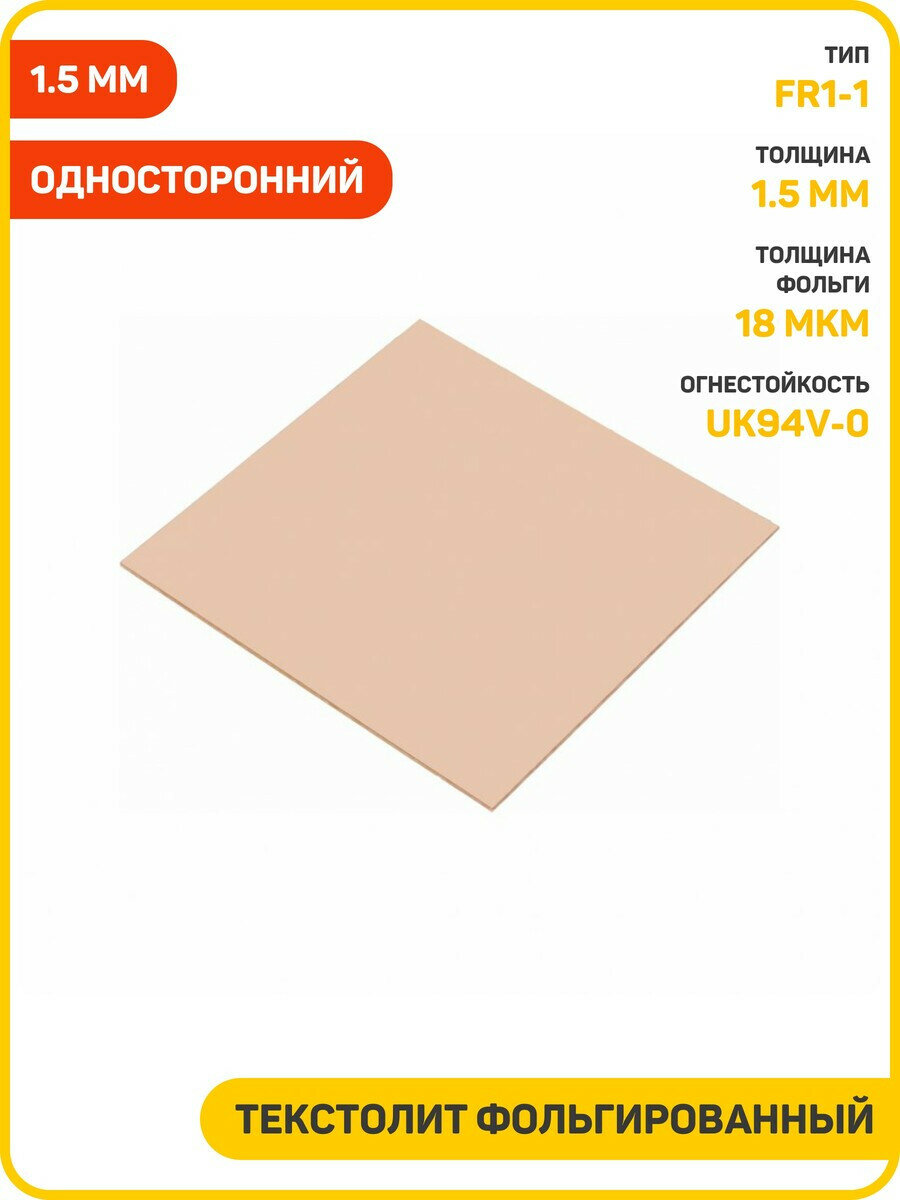 Текстолит Ruichi FR1-1 фольгированный односторонний 1.5 мм (100x100 мм)