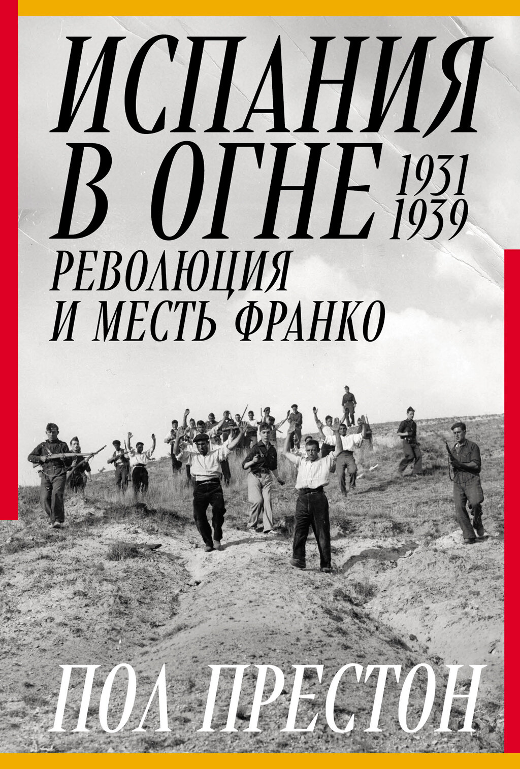 Испания в огне. 1931–1939. Революция и месть Франко (электронная книга)