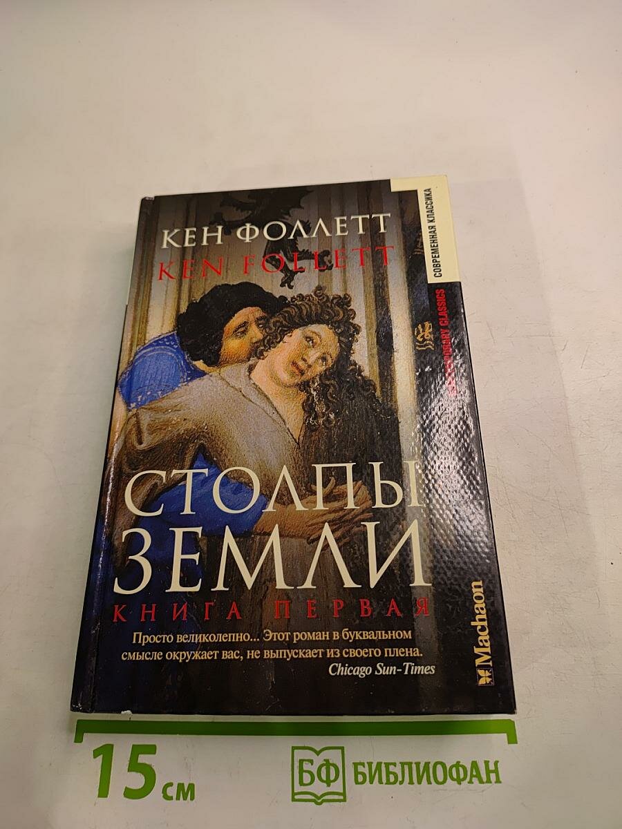 Столпы Земли. Книга первая