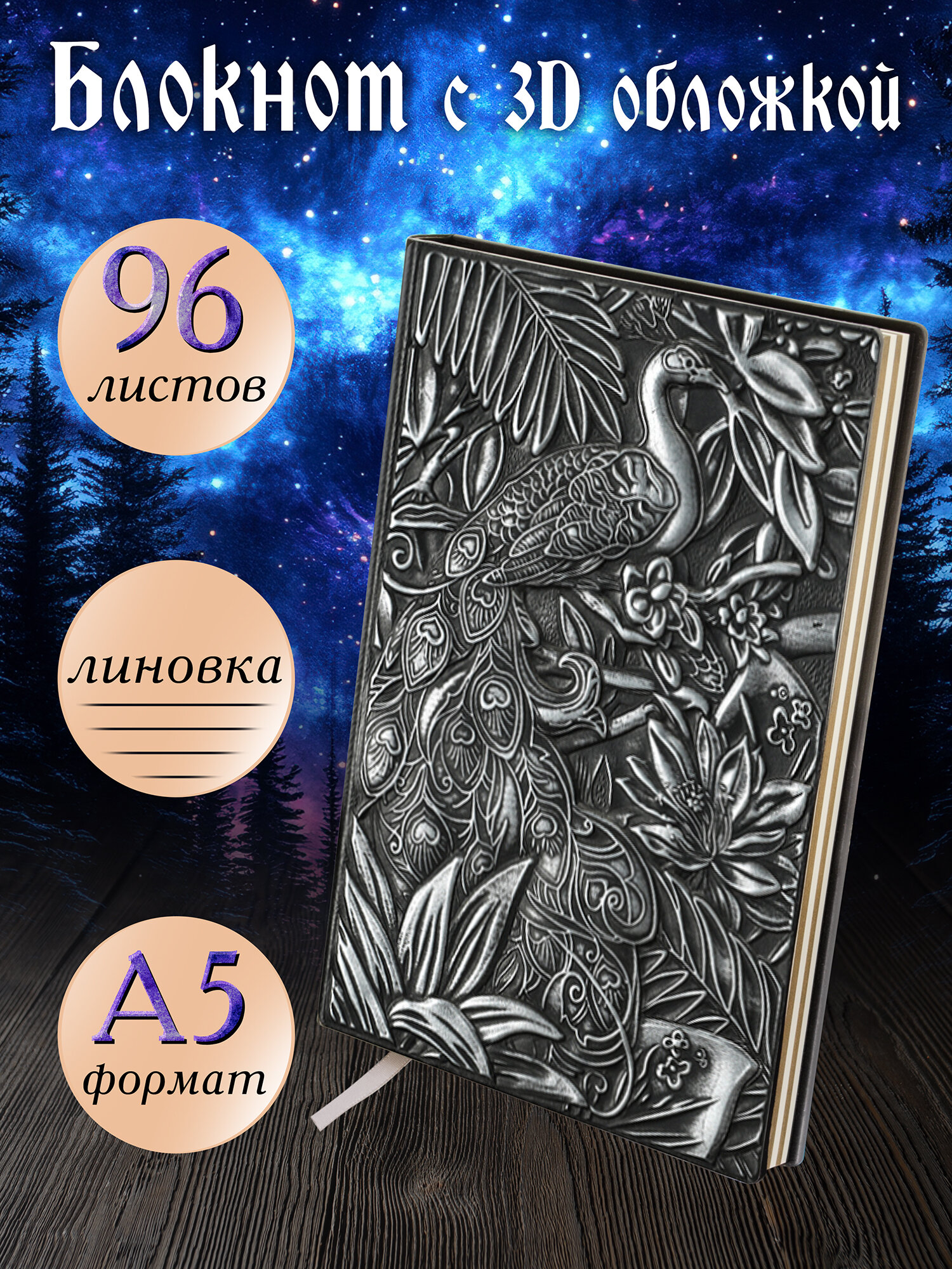 Блокнот с 3D-обложной: 211-NP Императорский павлин / Дизайнерский ежедневник в линейку / А5 / 96 листов