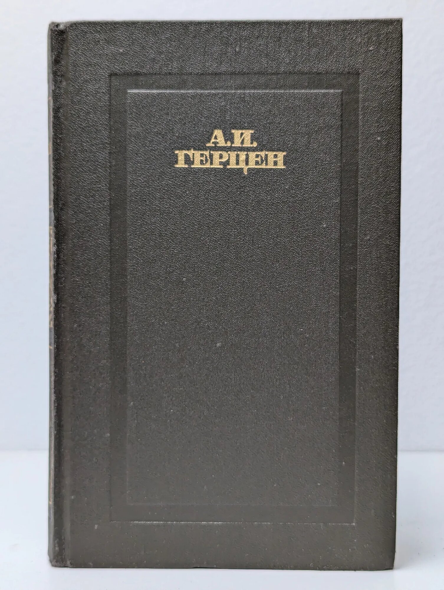 А. И. Герцен. Сочинения в 4 томах. Том 1 Герцен Александр Иванович 1988