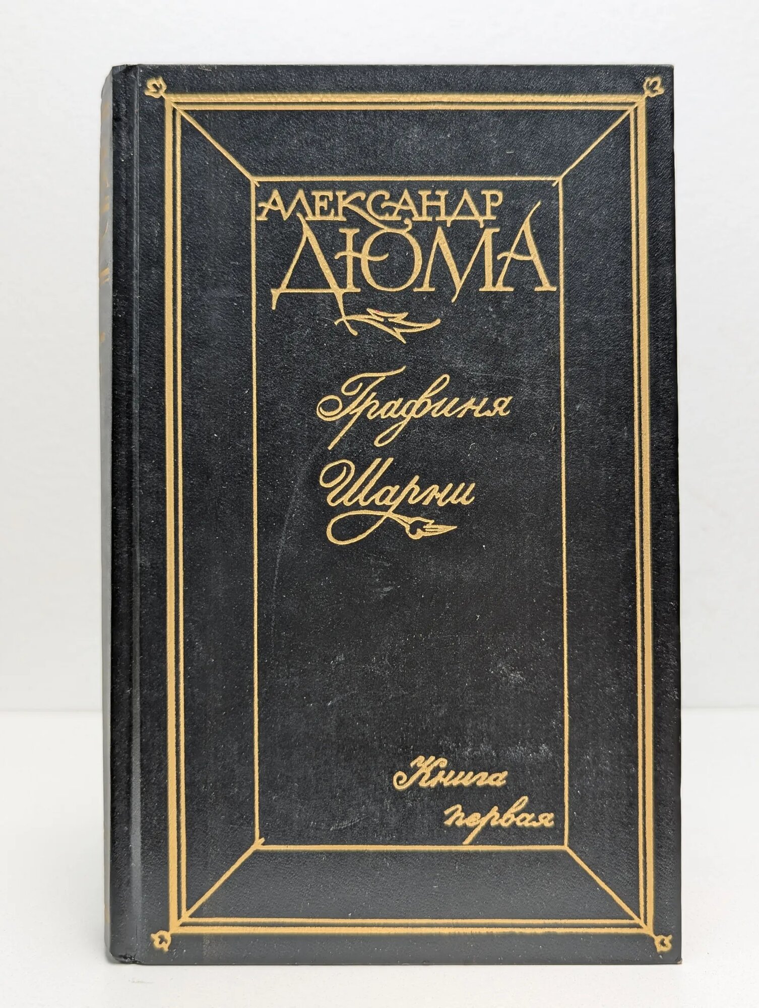 Графиня Шарни. В 2 книгах. Книга 1 Дюма Александр 1993