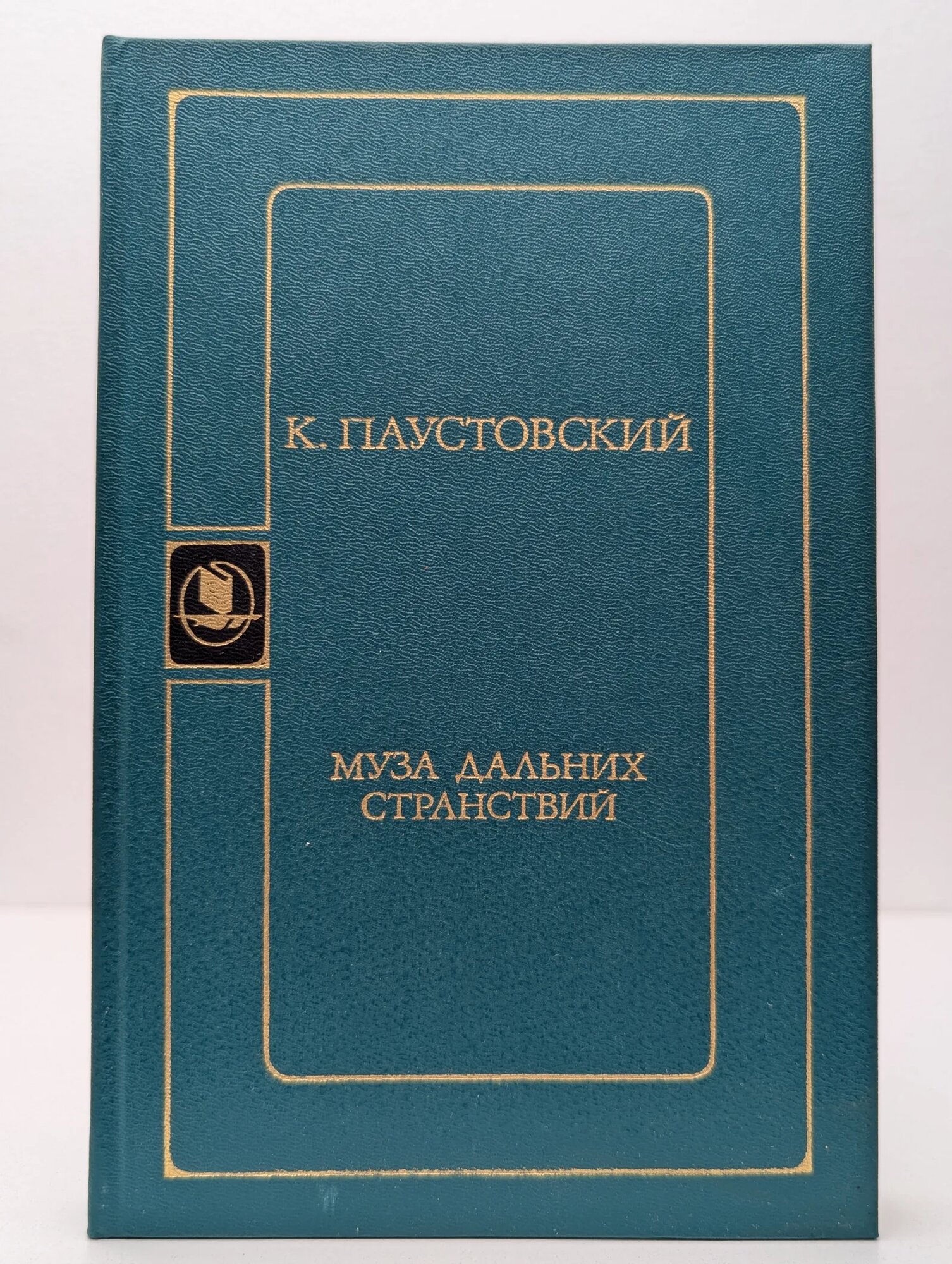 Муза дальних странствий Паустовский Константин Георгиевич 1988