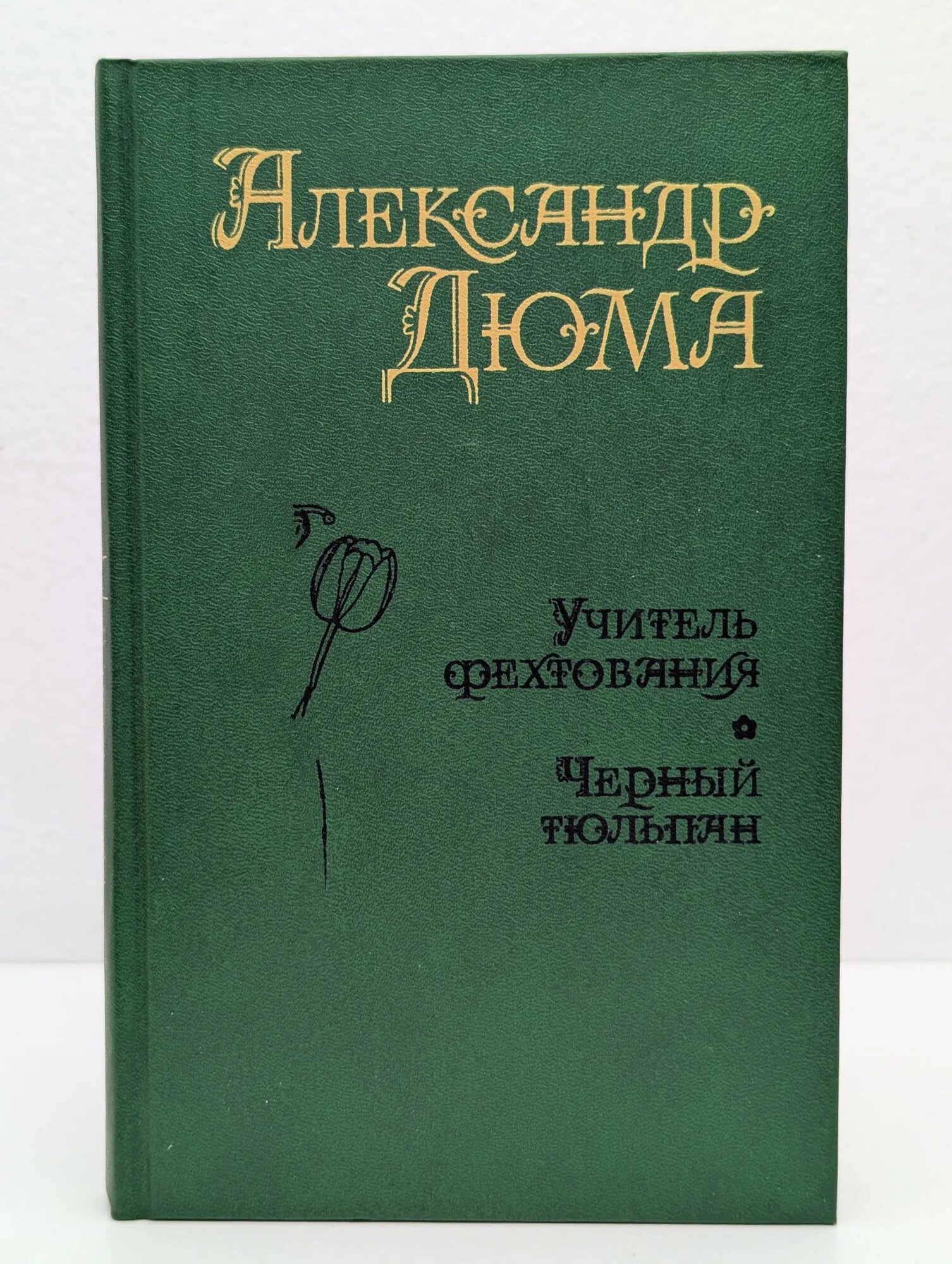Учитель фехтования. Мученики. Черный тюльпан Дюма Александр 1991