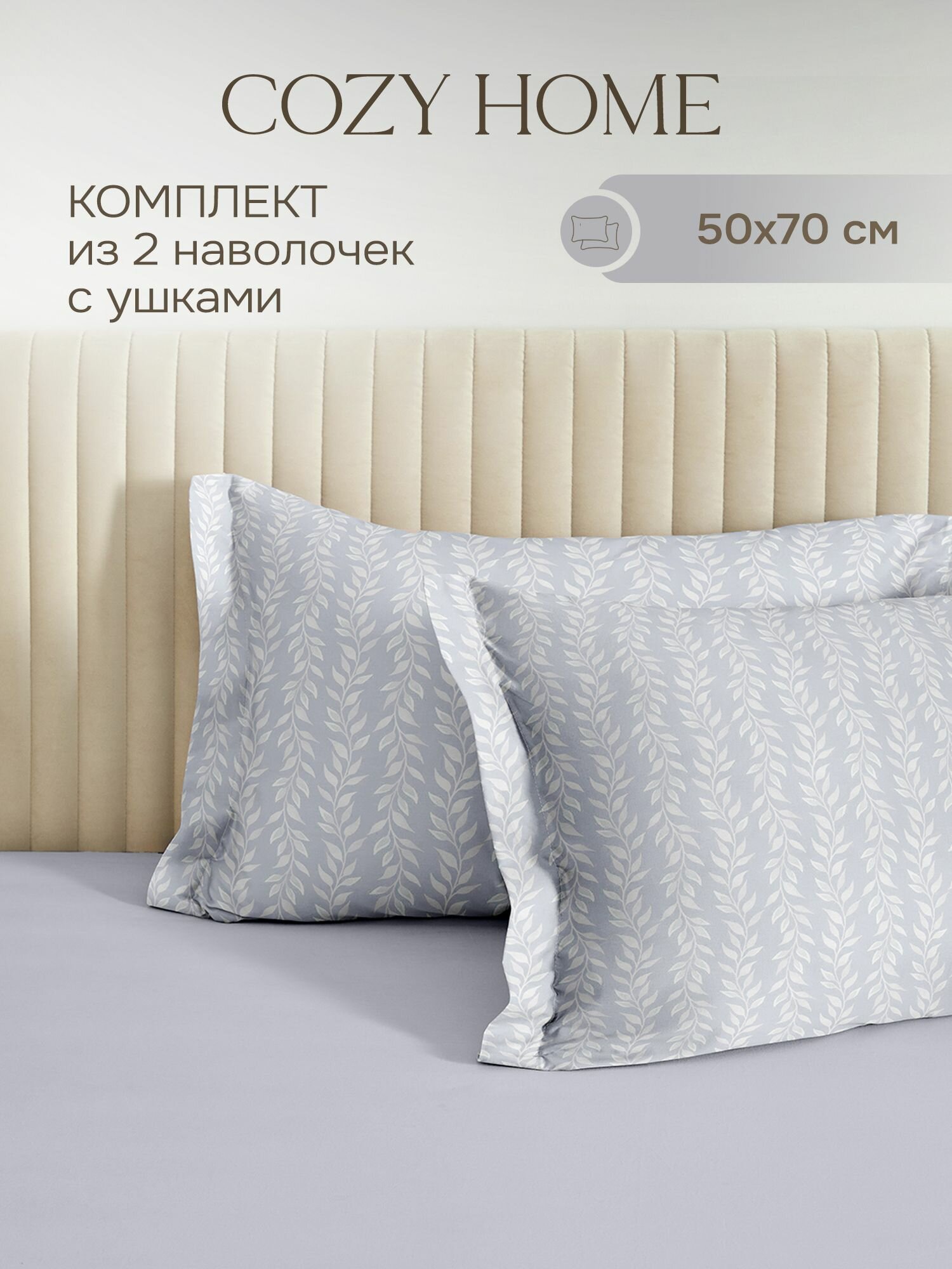 Комплект наволочек с ушками, 50х70 (2 шт.), Cozy Home, Sinfonia verde tiny