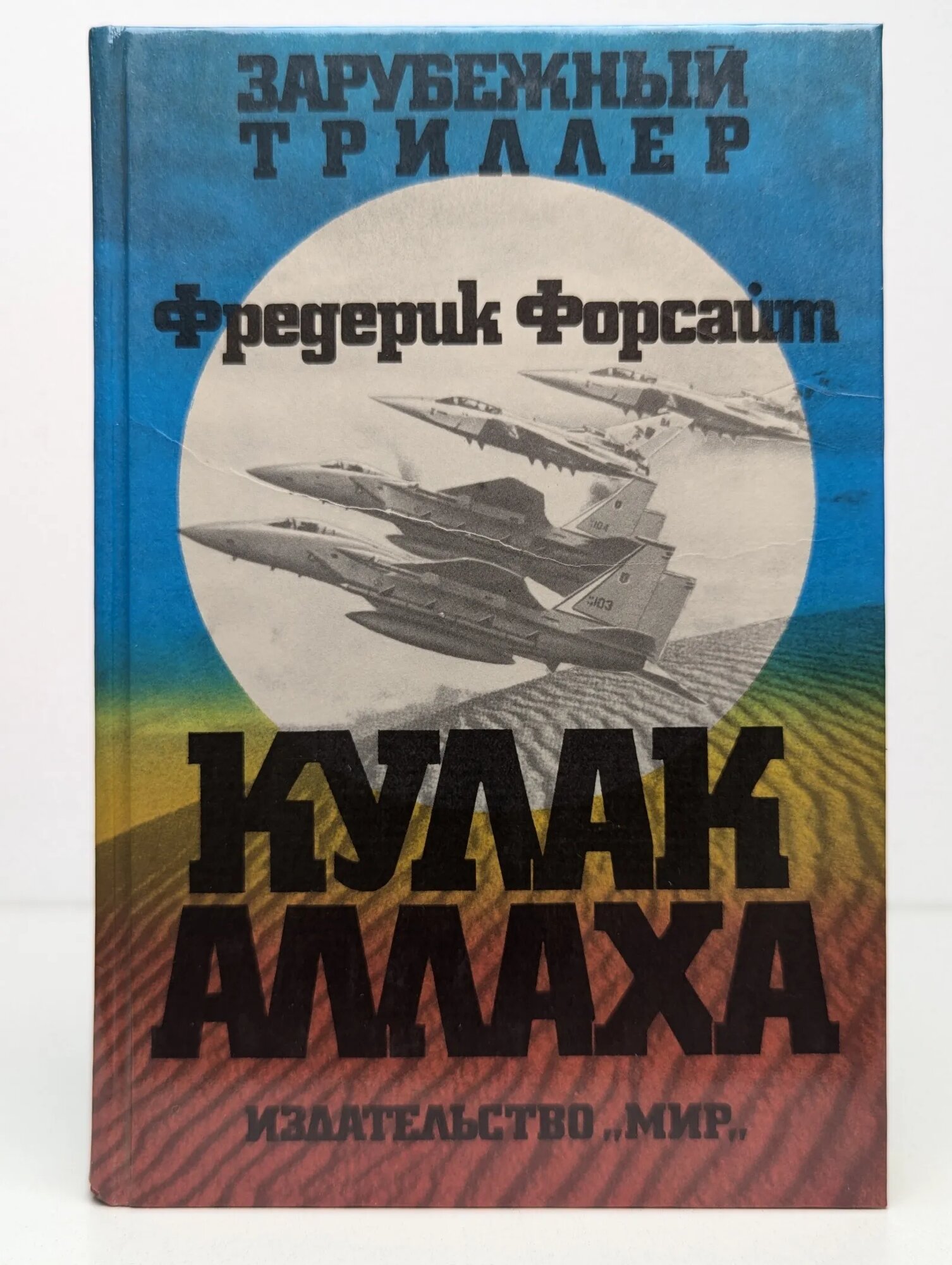 Кулак Аллаха Форсайт Фредерик 1995